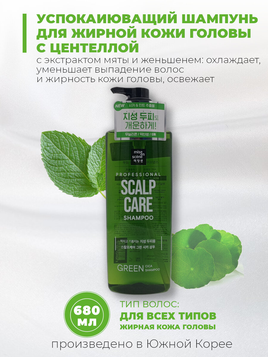 Шампунь для волос с центеллой для жирной кожи головы Mise en Scene Professional Scalp Care Green Cica Shampoo
