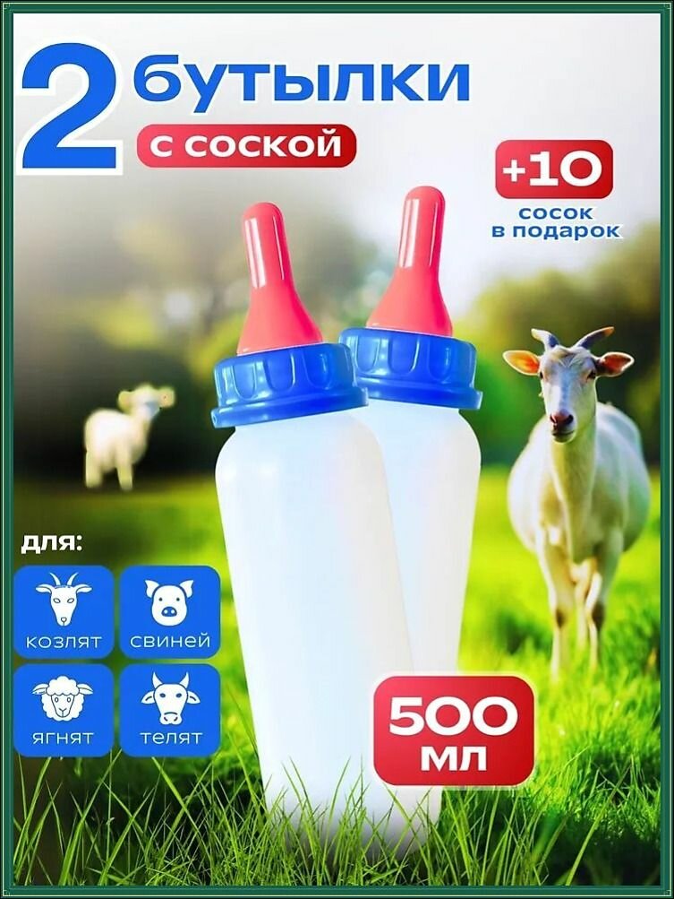 Комплект из двух бутылочек с сосками для эксклюзивного вскармливания питомцев