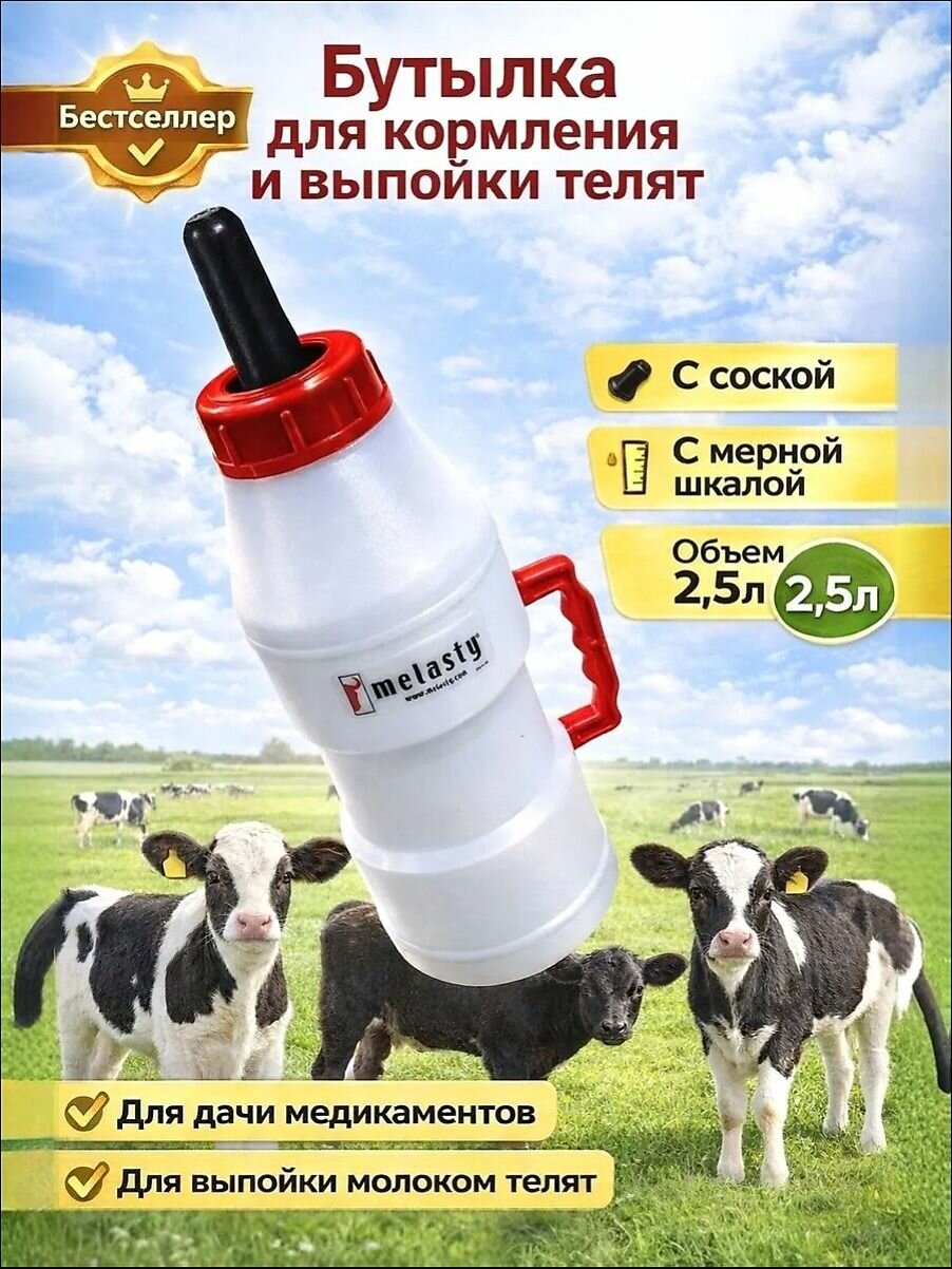 Бутылка для выпойки (кормления) телят с соской,3 л Melasty молокопоилка