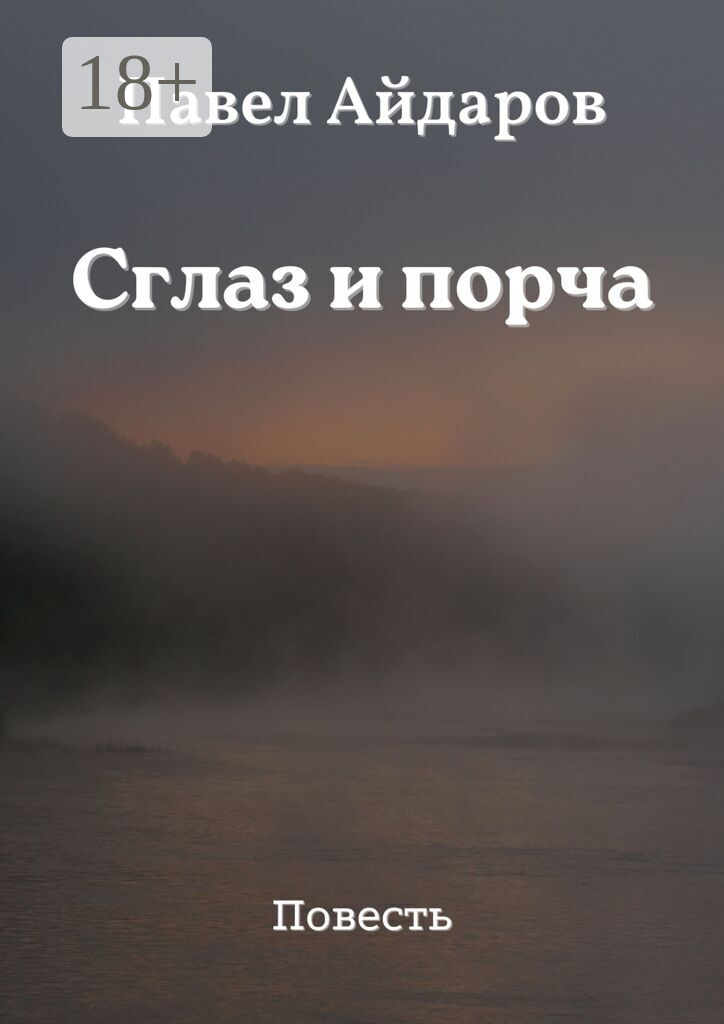 Сглаз и порча