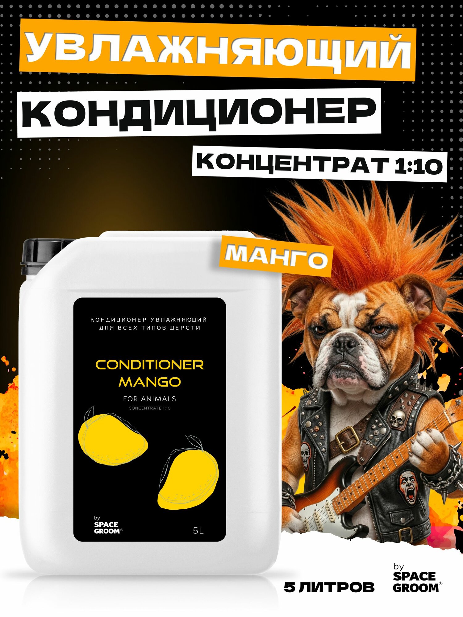 Кондиционер для собак и кошек увлажняющий Mango идеально питает, увлажняет и восстанавливает структуру волоса, рекомендован для всех типов шерсти, концентрат 1:10, 5 л