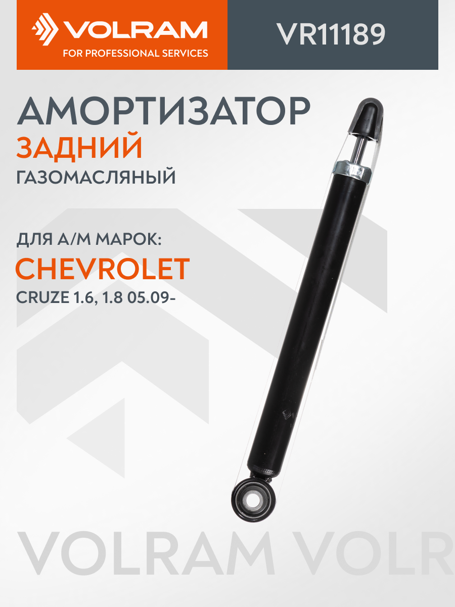 Амортизатор VOLRAM для CHEVROLET Cruze, Volt ; OPEL Astra J ; задний левый/правый, газомасляный; VR11189