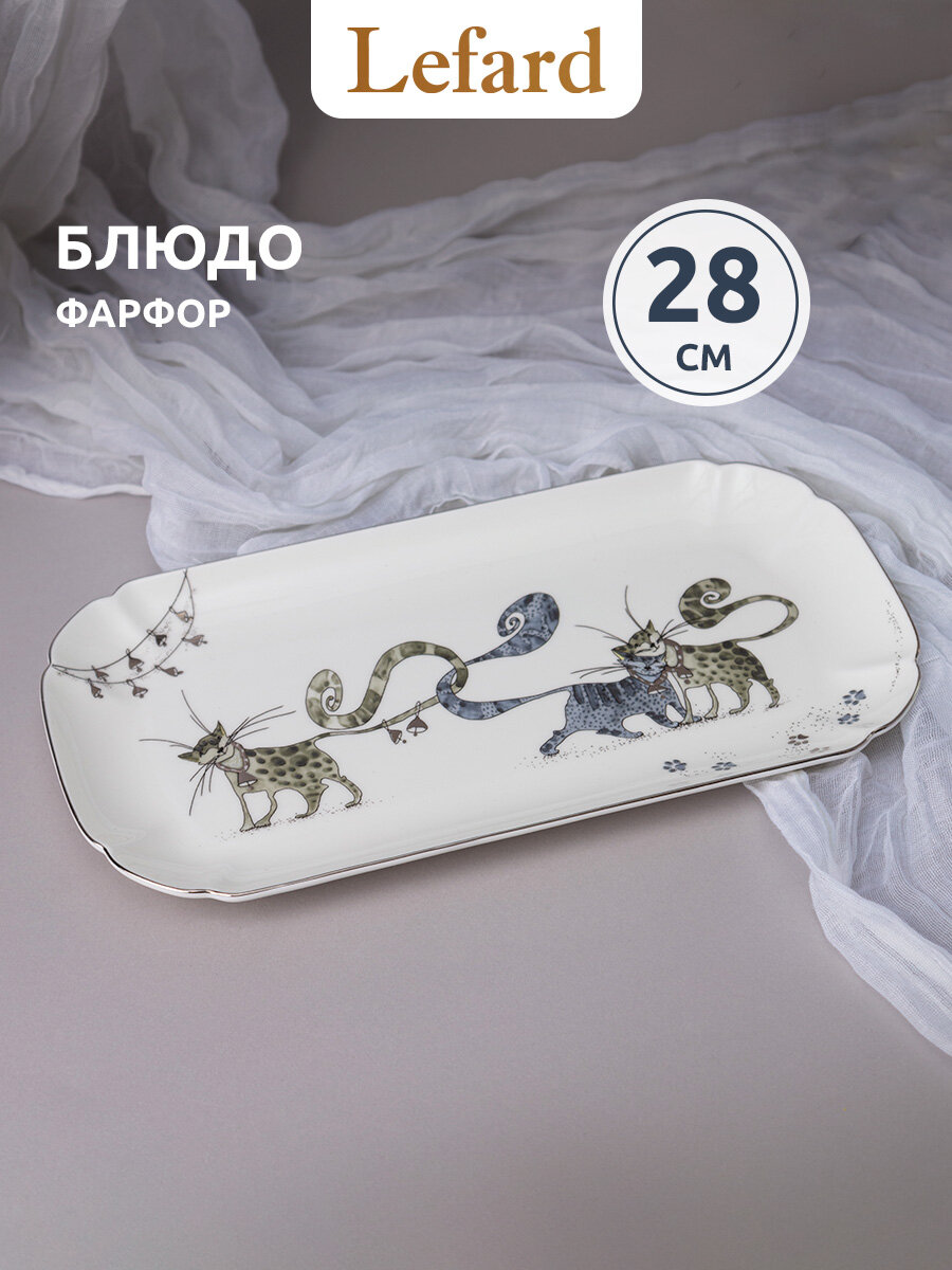 Блюдо сервировочное прямоугольное Lefard "Котики" 28 см. тонкостенный фарфор