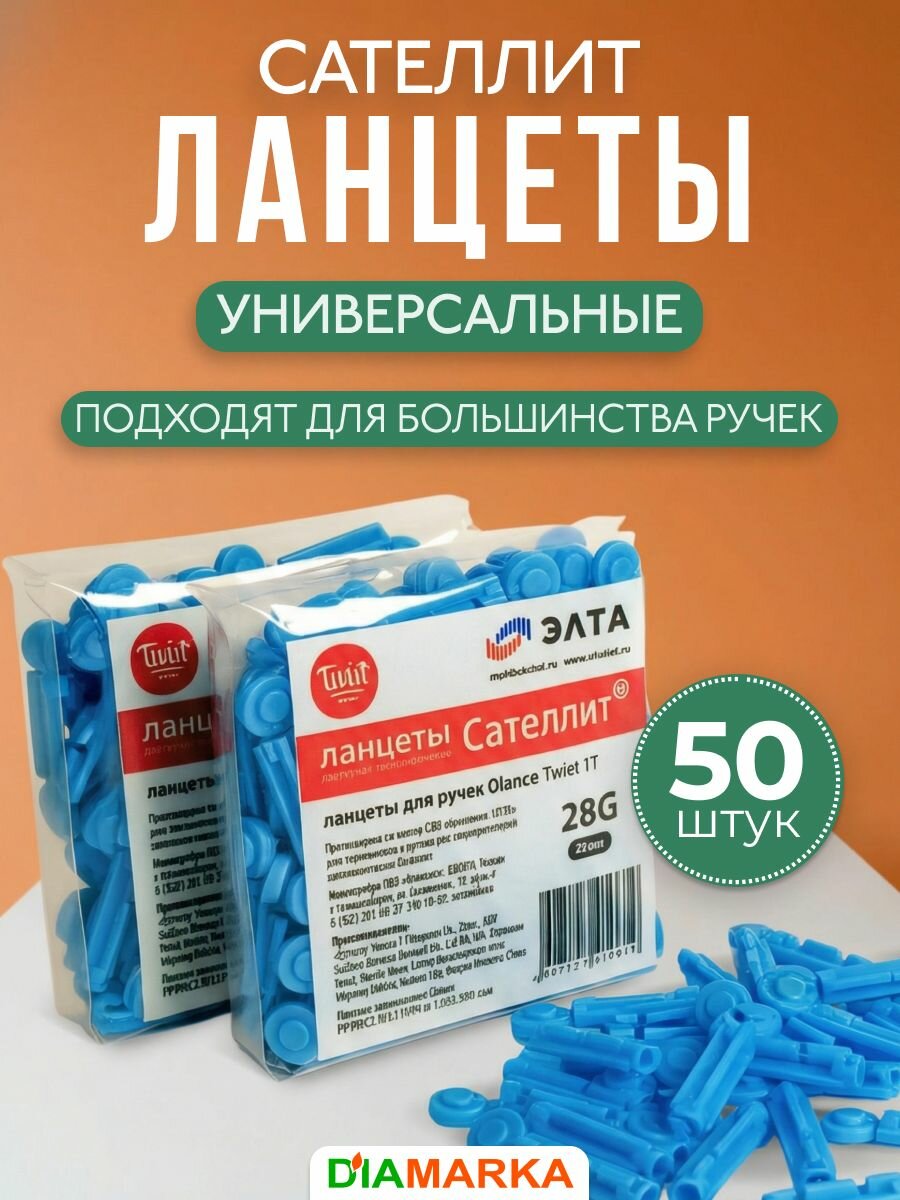 Ланцеты для глюкометра Сателлит, 50 шт, медицинские, стерильные, одноразовые