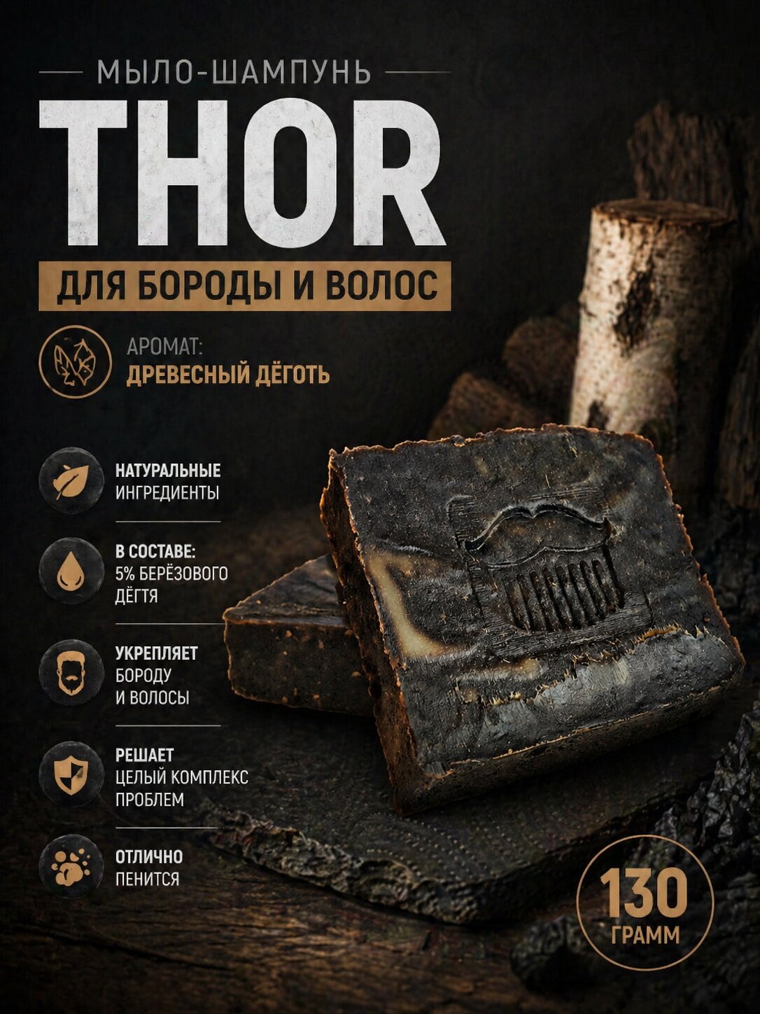 Мыло-шампунь для бороды и волос MOYABORODA "THOR" (органик, дегтярное). (130гр.)