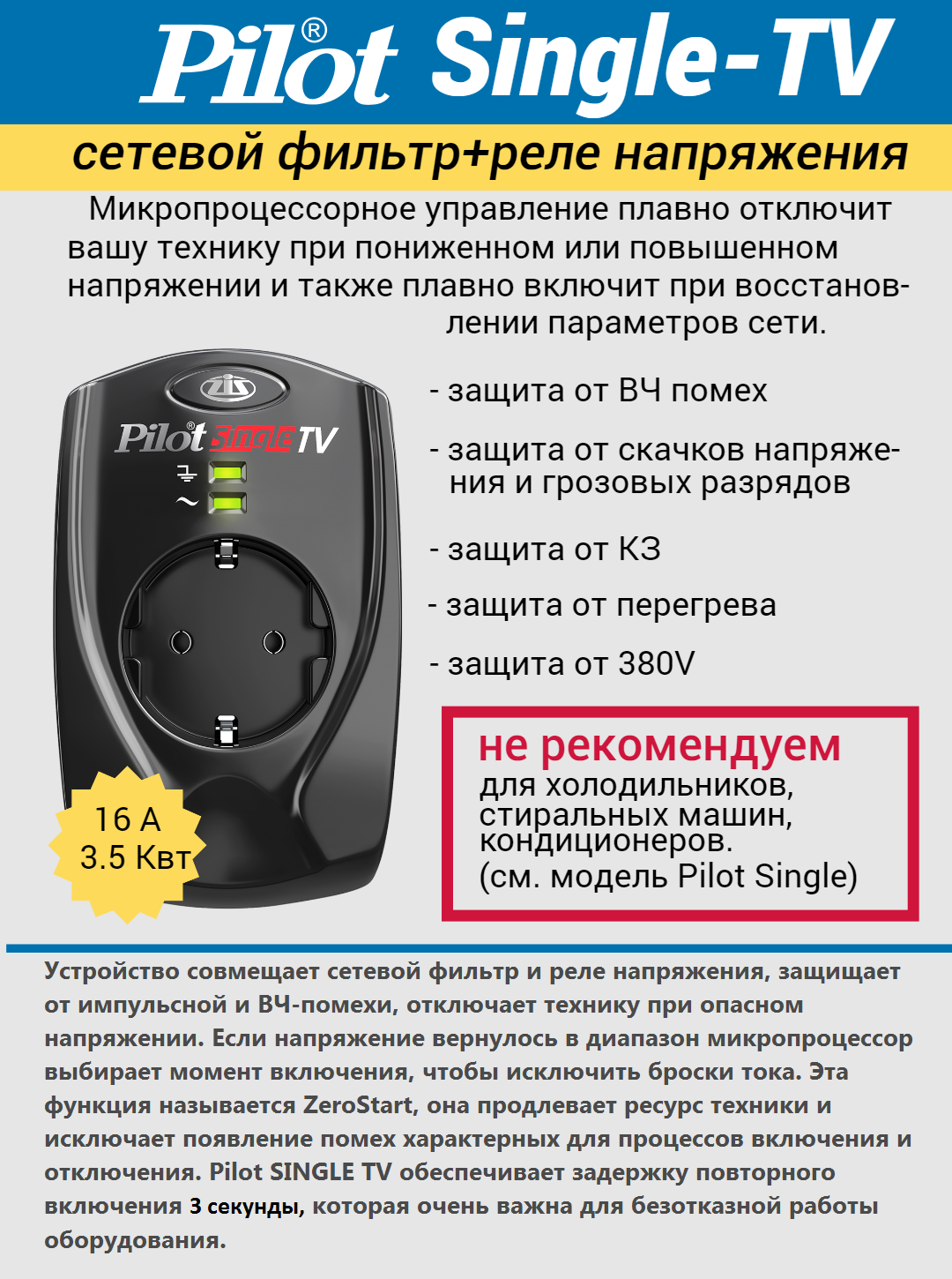 Сетевой фильтр Pilot Single TV черный (+реле напряжения) 1 розетка с заземлением без сетевого шнура, 16А 3.5кВт(148)