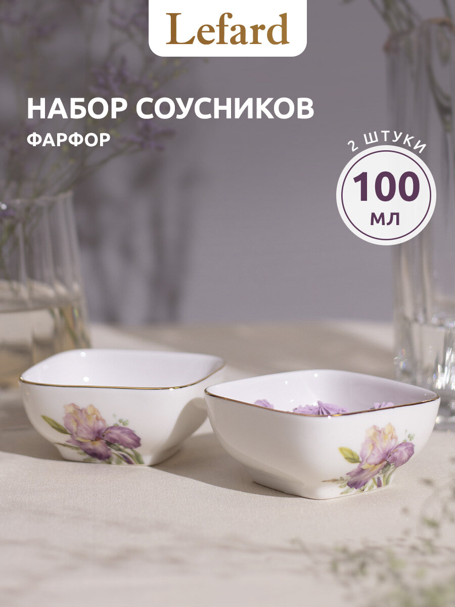 Набор салатников-пиал из фарфора Lefard "Irises" 2 шт/100 мл