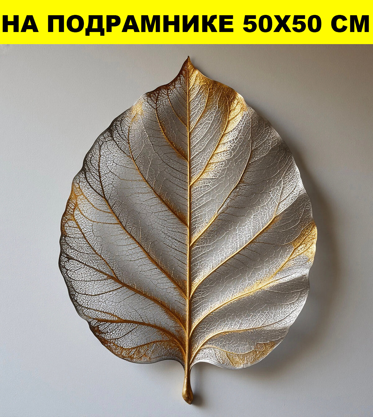 Постер на стену 50х50 на подрамнике листья, картина на стену интерьерная большая, постеры большие