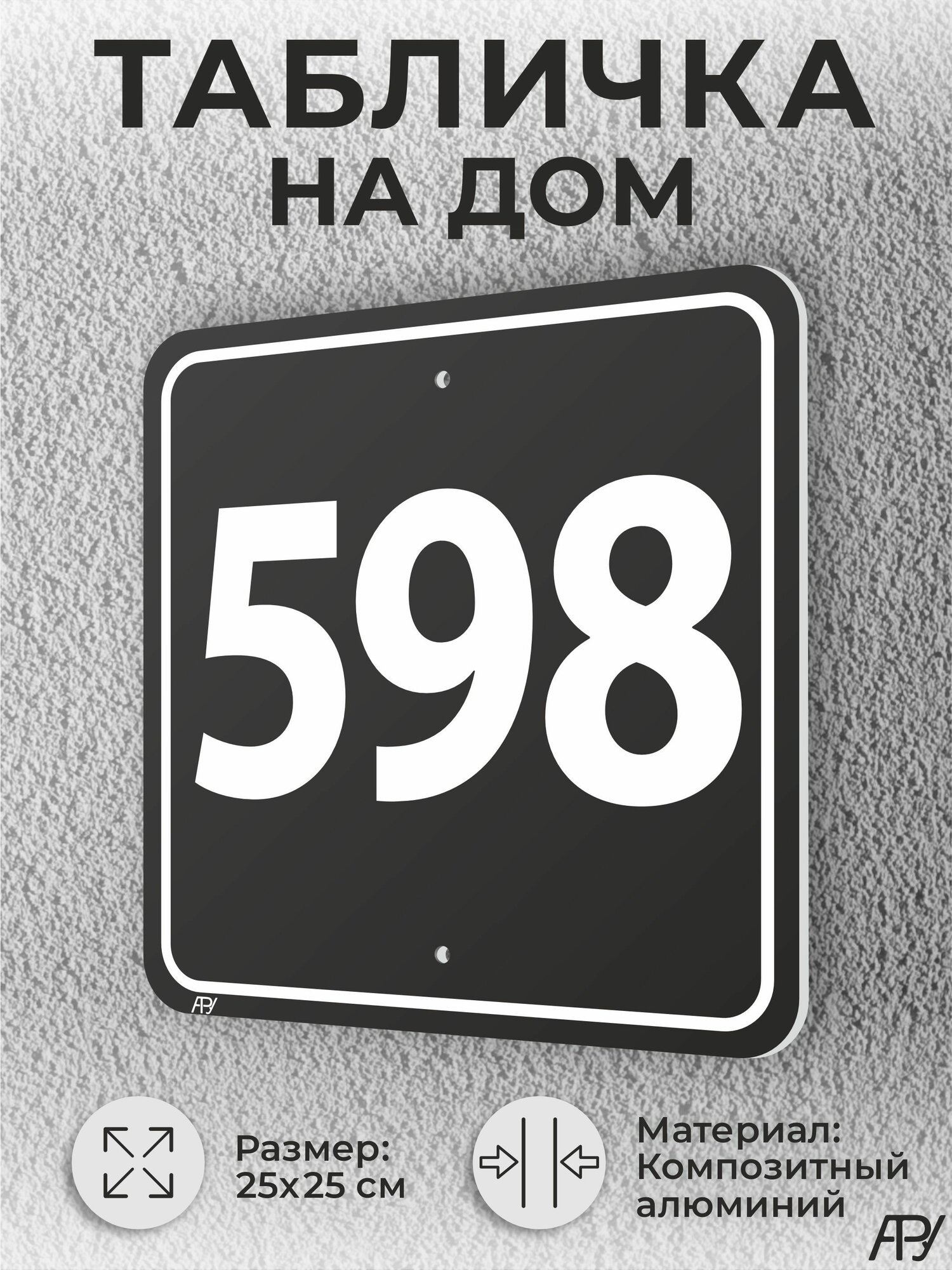 Адресная табличка с номером дома черная, домовой знак №598