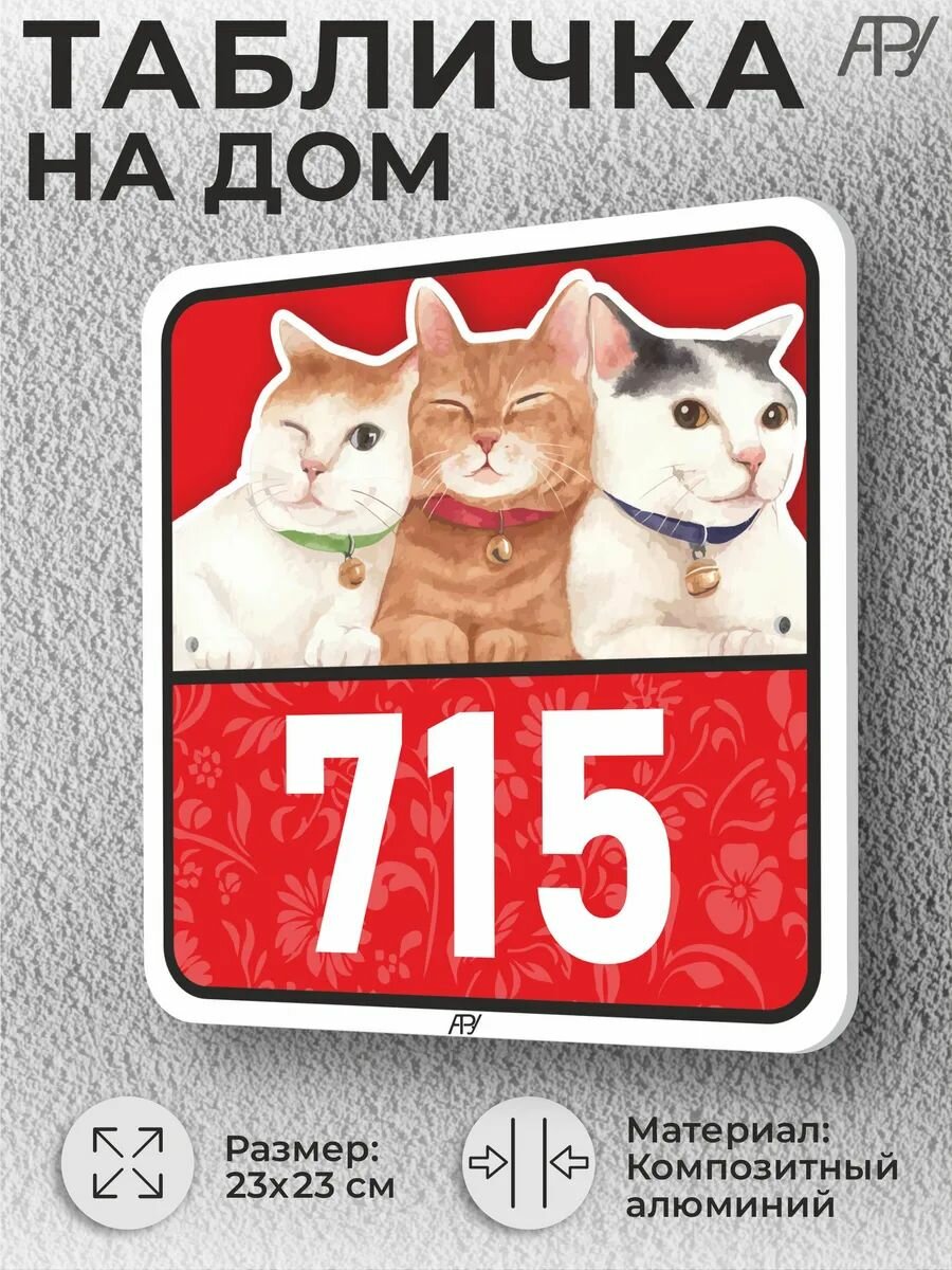 Адресные таблички с номером дома с котиками №715