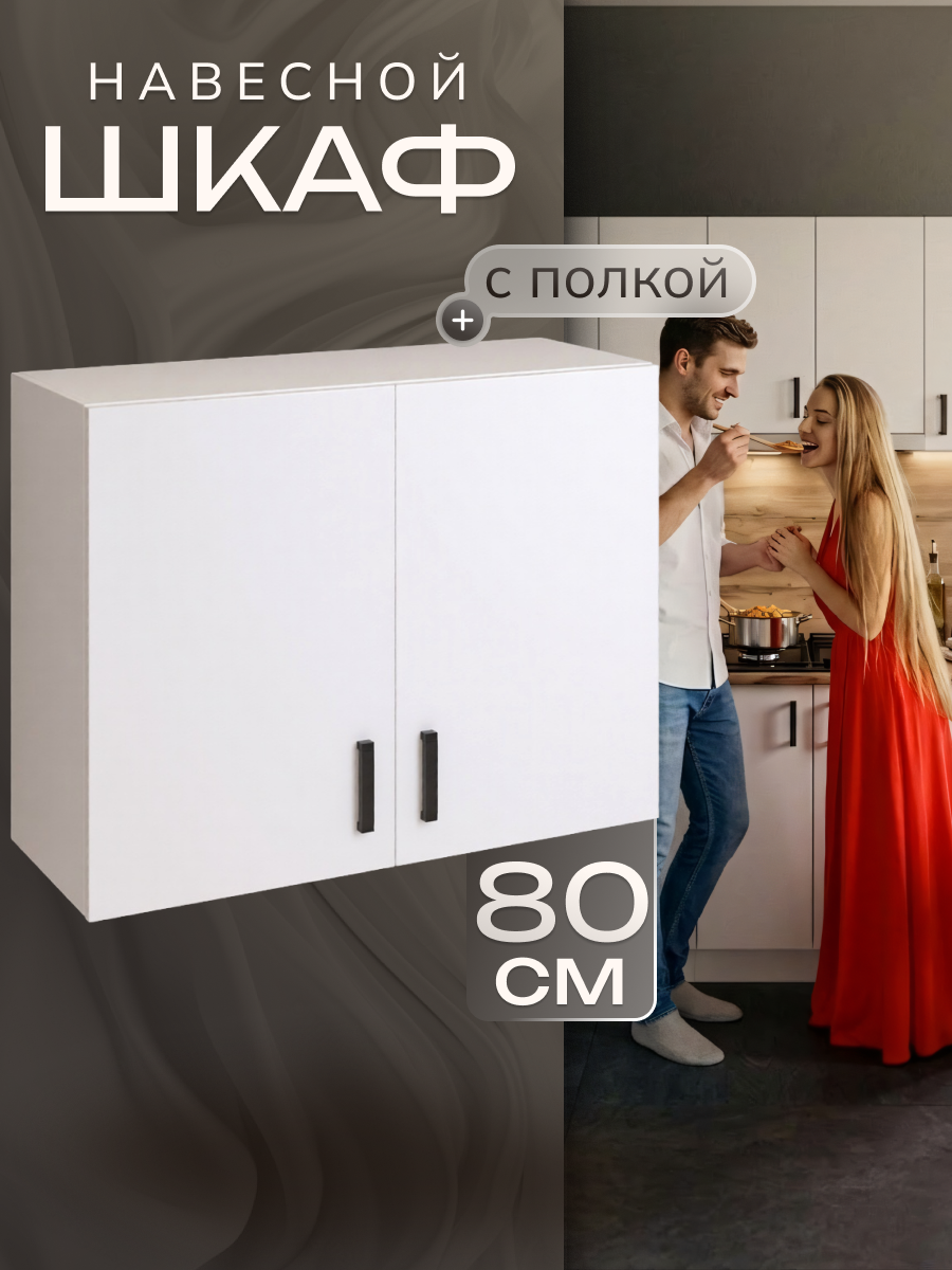 Кухонный гарнитур. Шкаф навесной 80 см для кухни, цвет белый