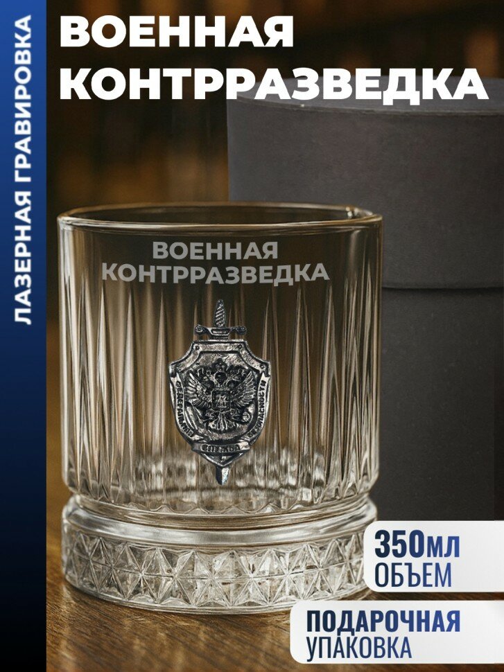 Бокал для виски ФСБ "Военная контрразведка" (355 мл)