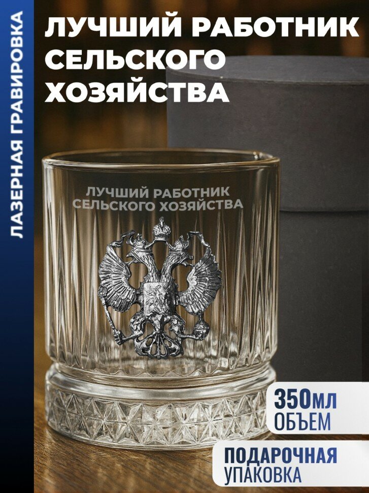 Бокал для виски Герб "Лучший работник сельского хозяйства" (355 мл)