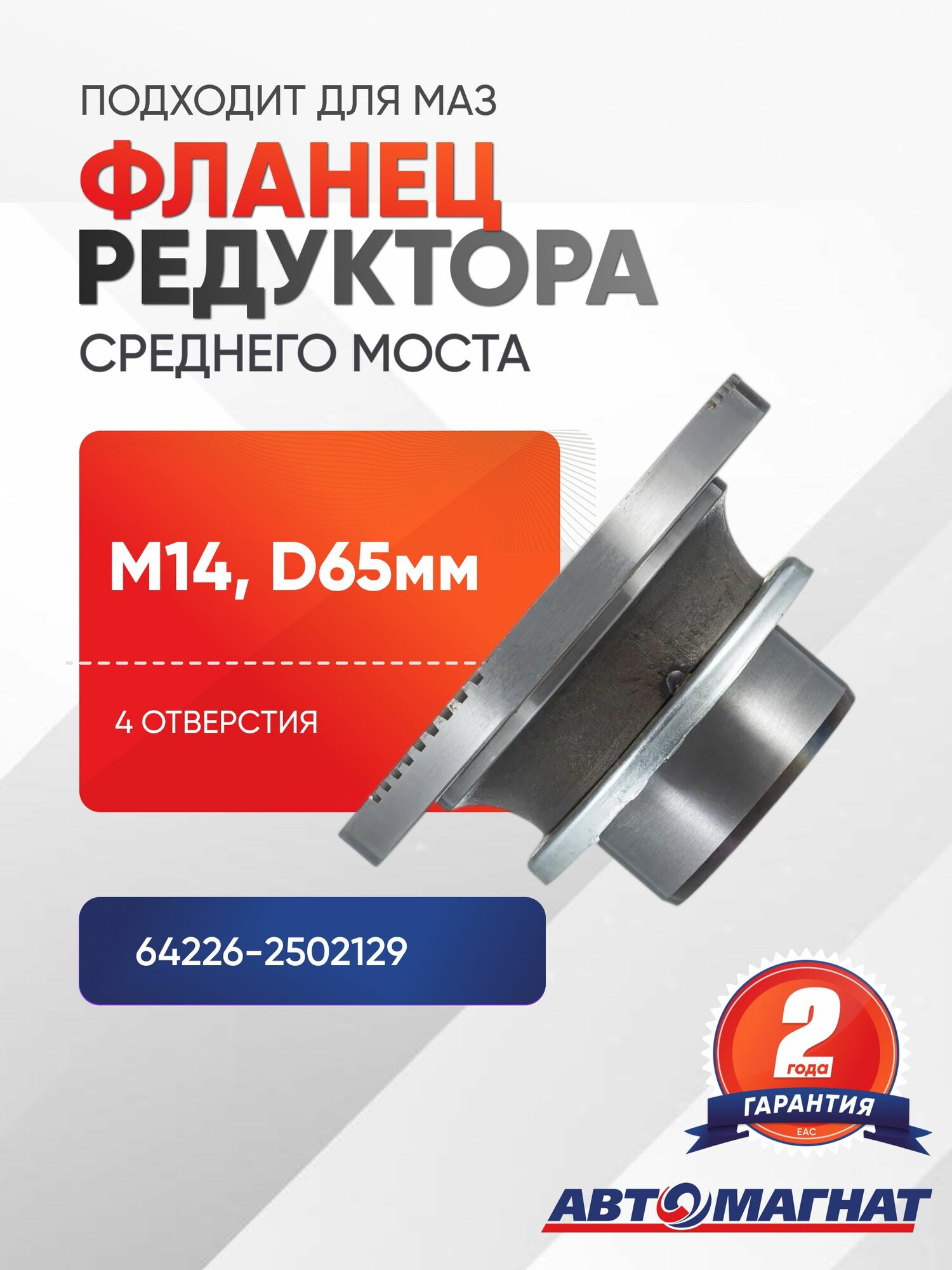 Фланец редуктора среднего моста (4 отверстия, М14, D 65)