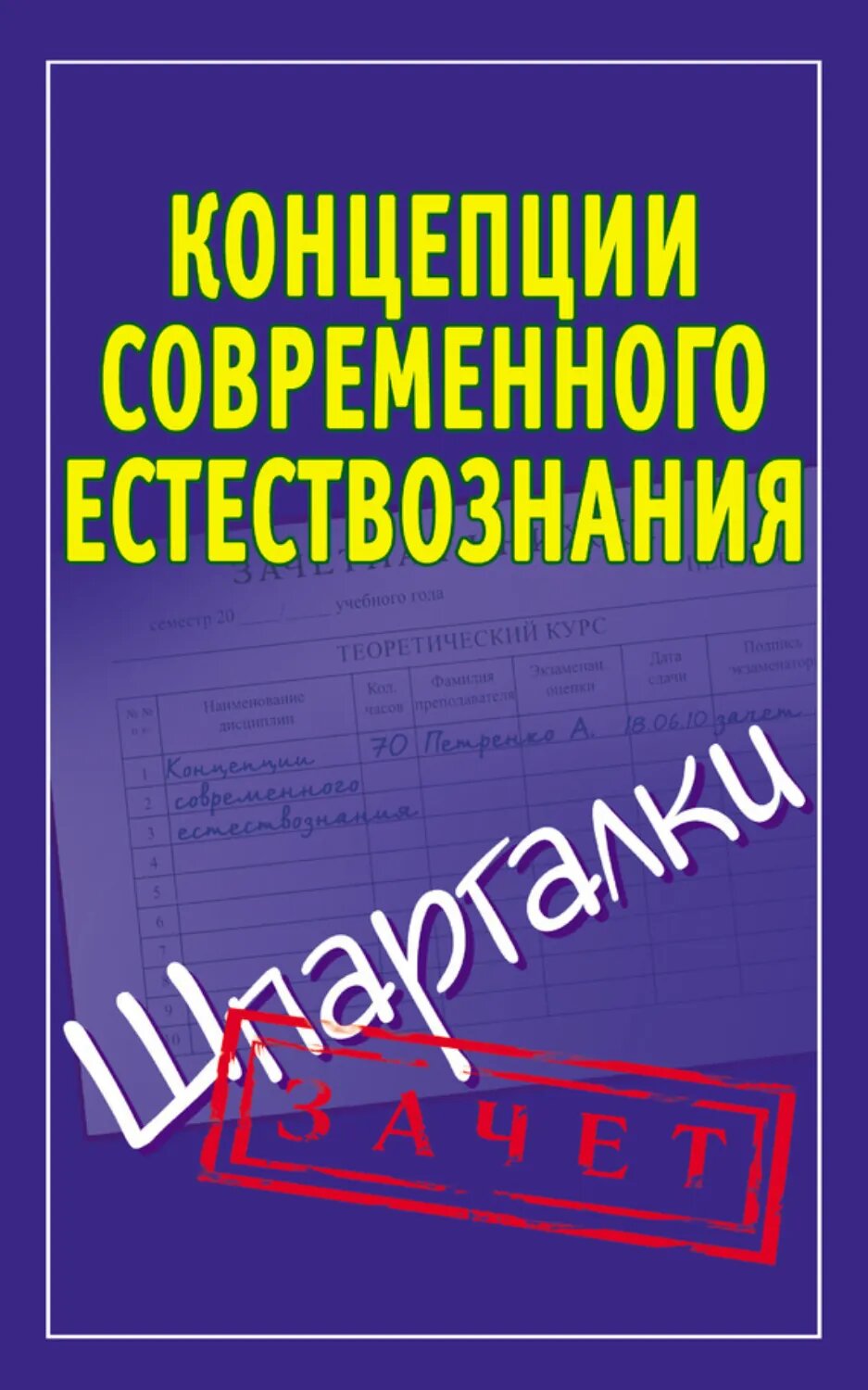 Концепции современного естествознания. Шпаргалки [Цифровая книга]