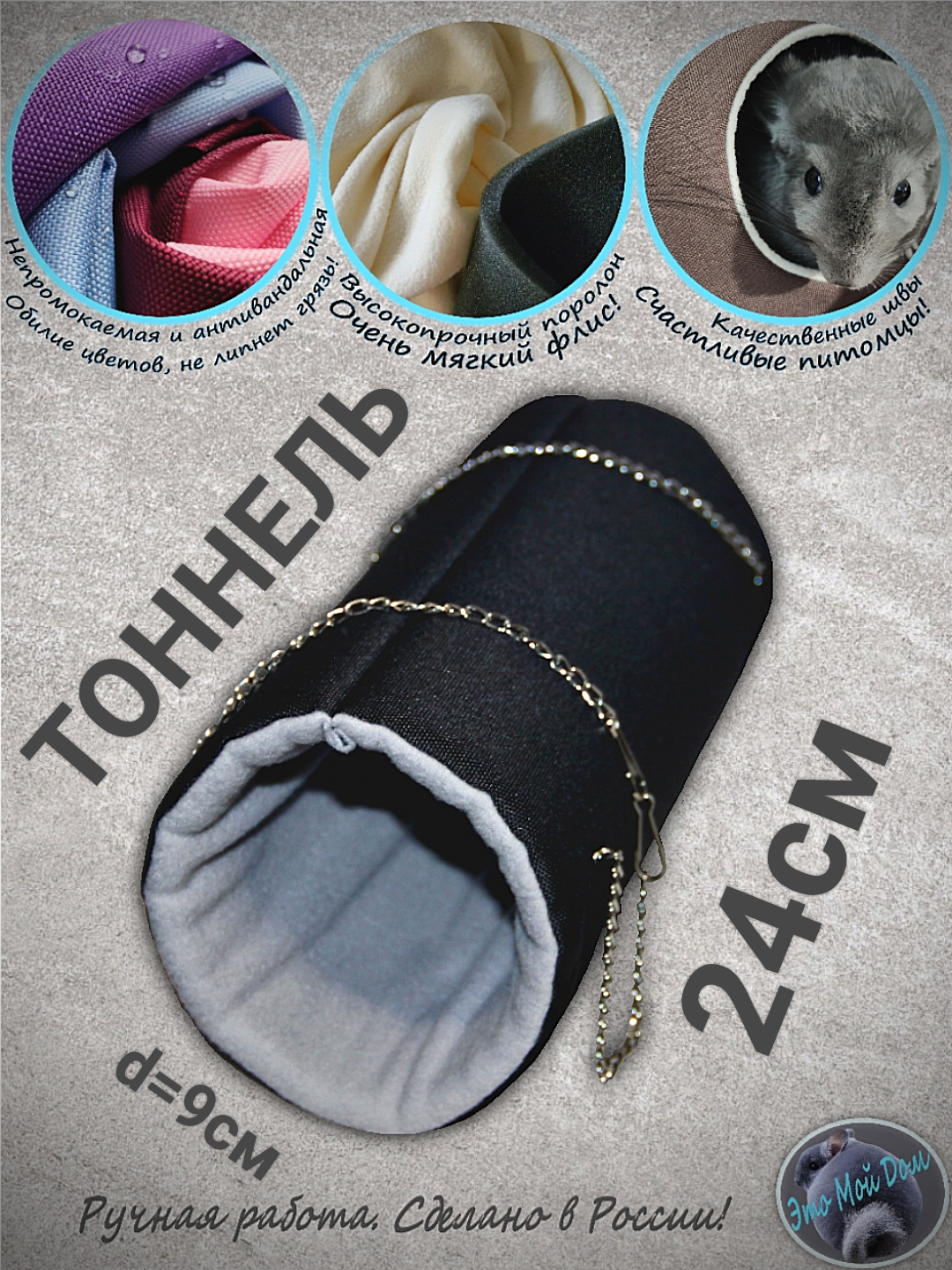 Тоннель для грызунов, крыс, мышей белок, ласок, поссумов, бурундуков, сирийских хомяков