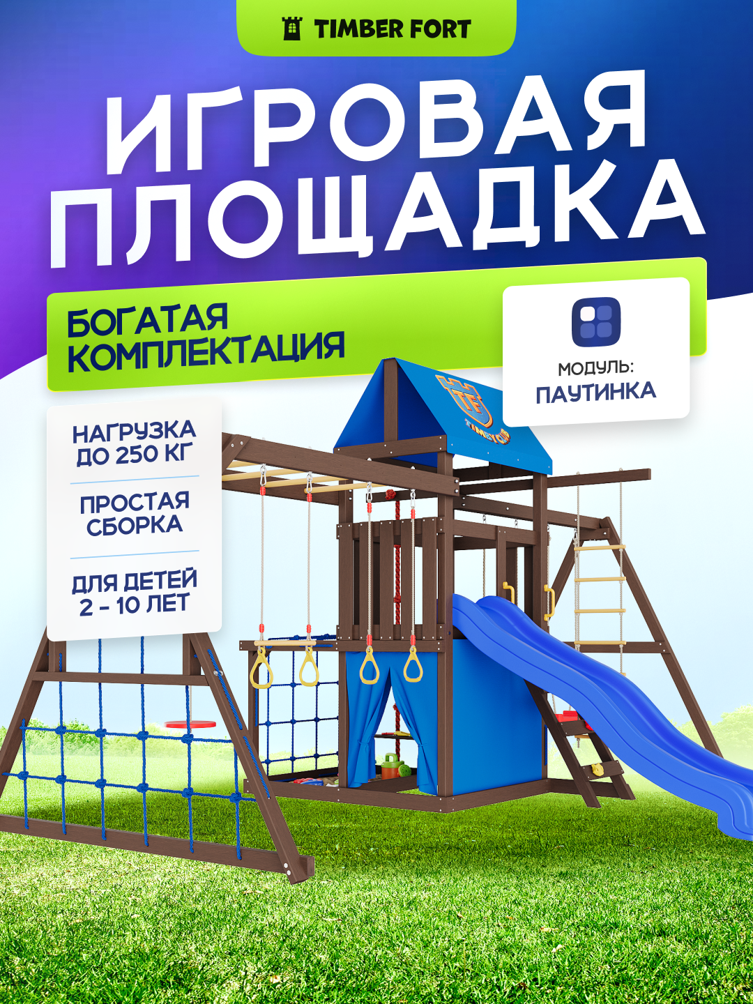 Детская площадка для улицы Timber Fort Палисандр с модулем паутинка, качелями лодочками