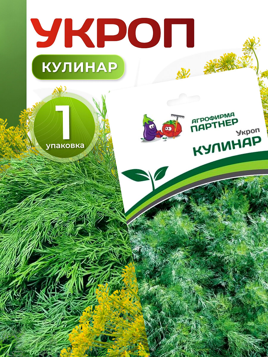 Семена укропа Кулинар