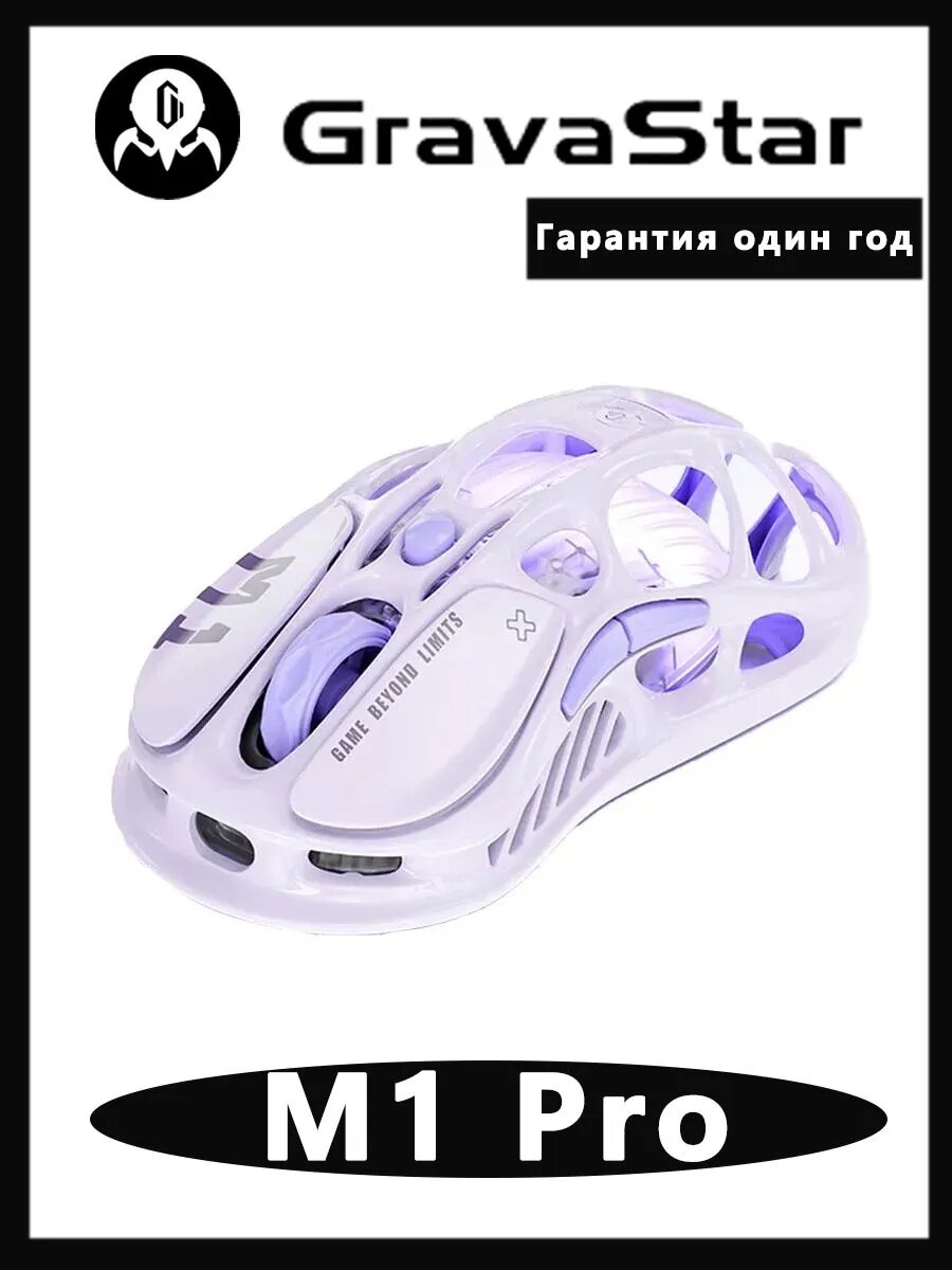 Игровая мышь GravaStar Mercury M1 Pro Special Edition (Lavender Purple) с поддержкой возврата 4K