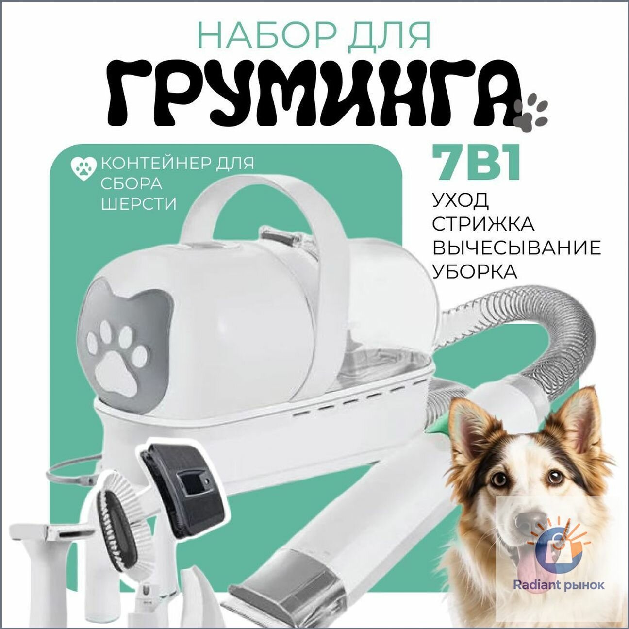 Набор для груминга