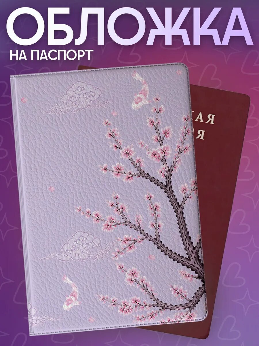 Обложка для паспорта