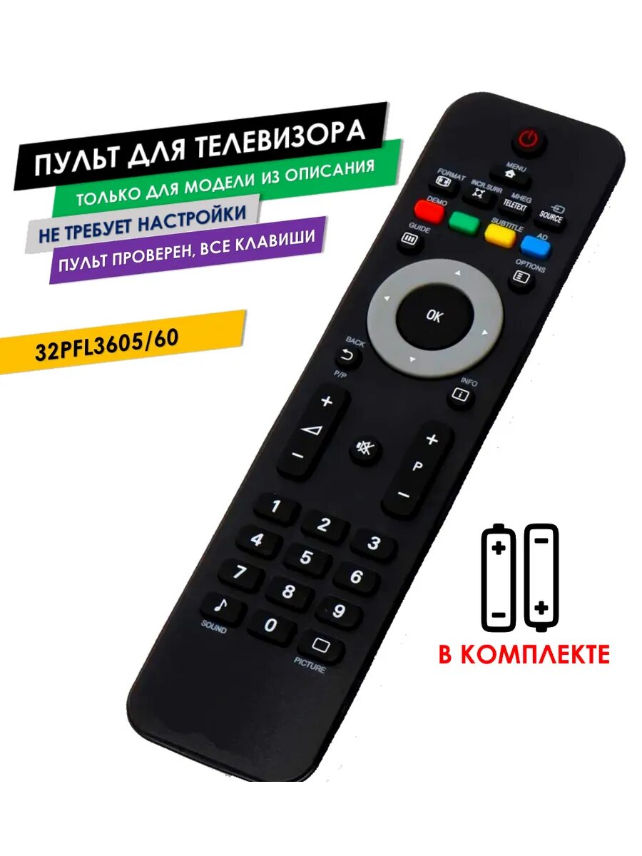 Пульт для телевизора 32PFL3605/60 Philips с батарейками