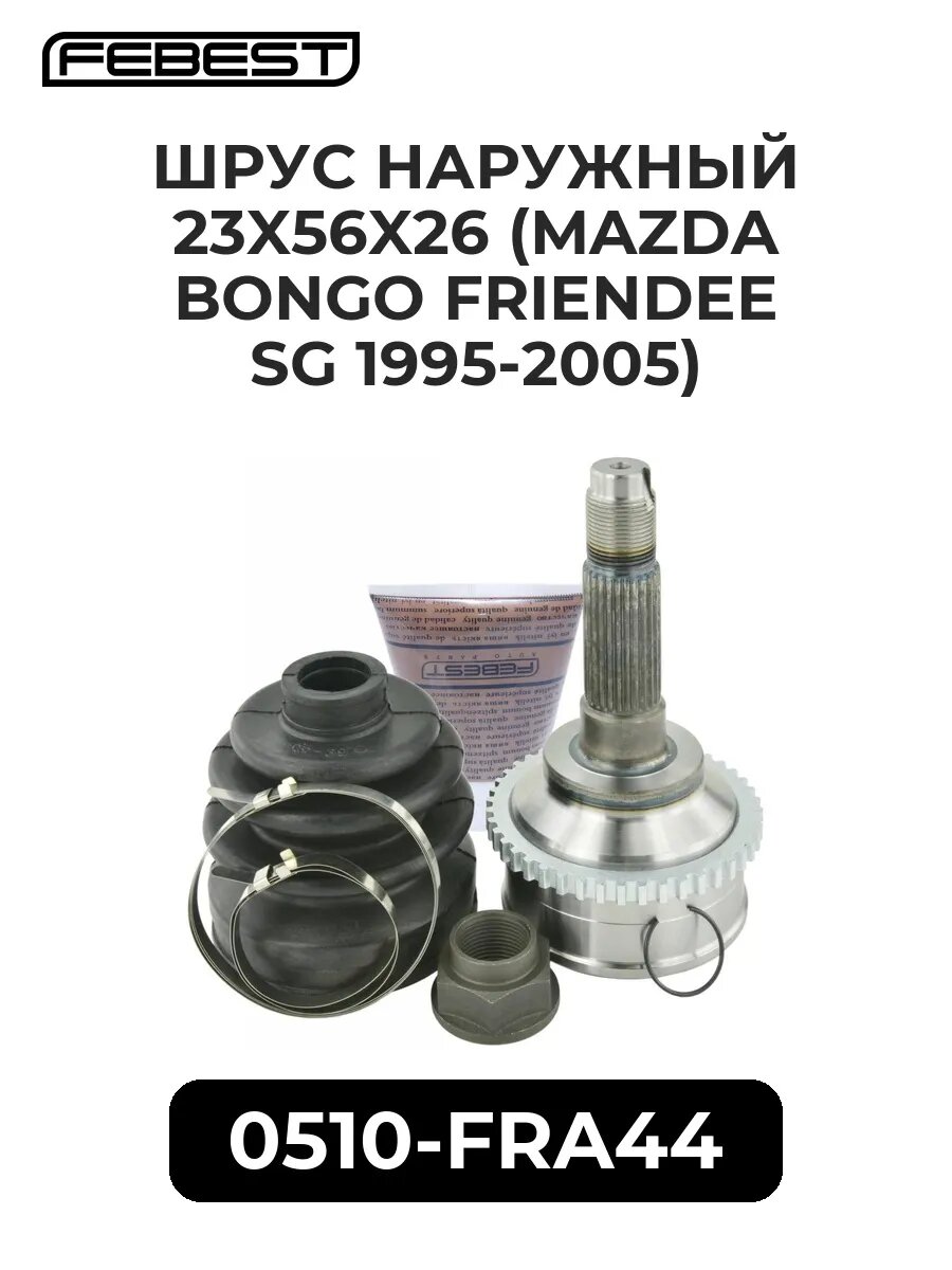 ШРУС наружный 23x56x26 (MAZDA BONGO FRIENDEE SG 95-05) F.