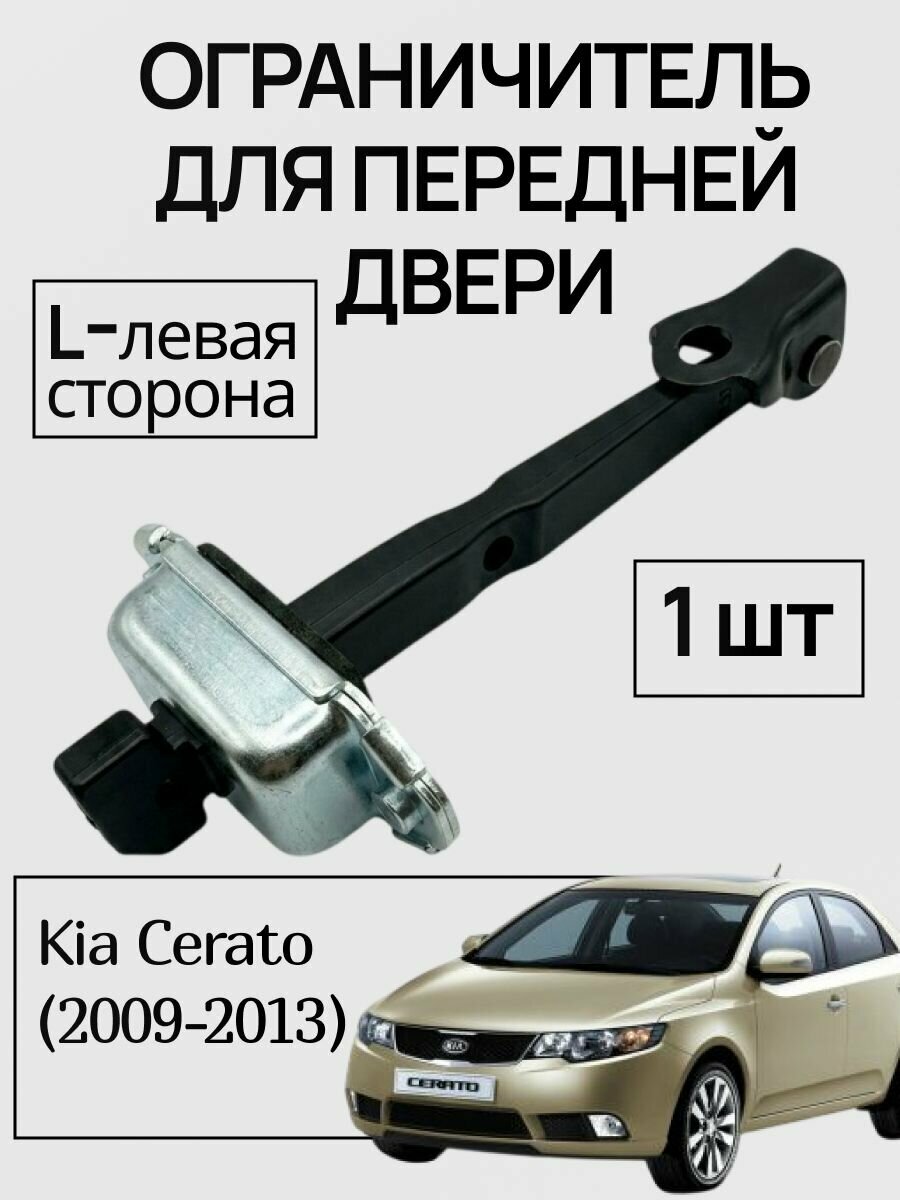 Ограничитель двери передний левый Kia Cerato (2009-2013)