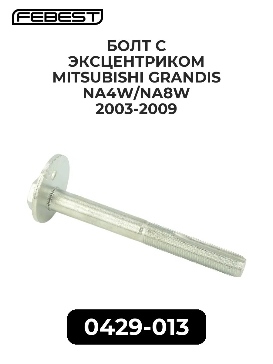 Болт с эксцентриком mitsubishi grandis na4w/na8w 03-09