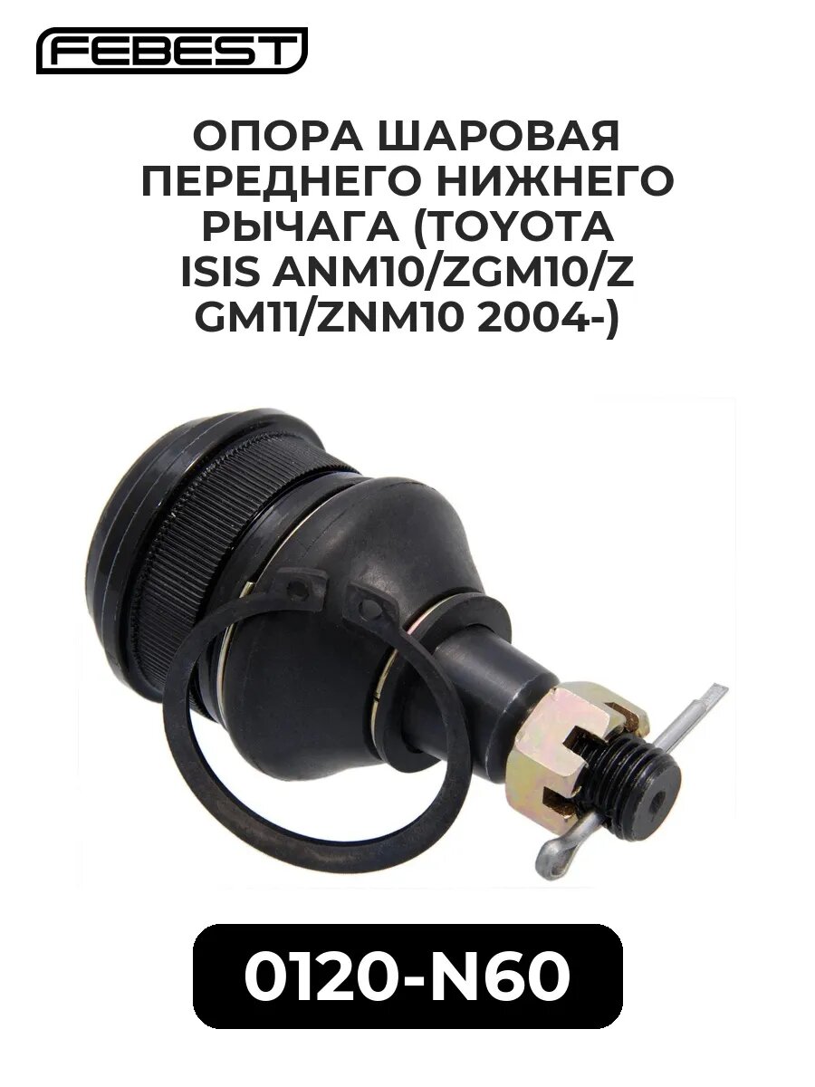 Опора шаров. переднего нижнего рычага (toyota isis anm10.
