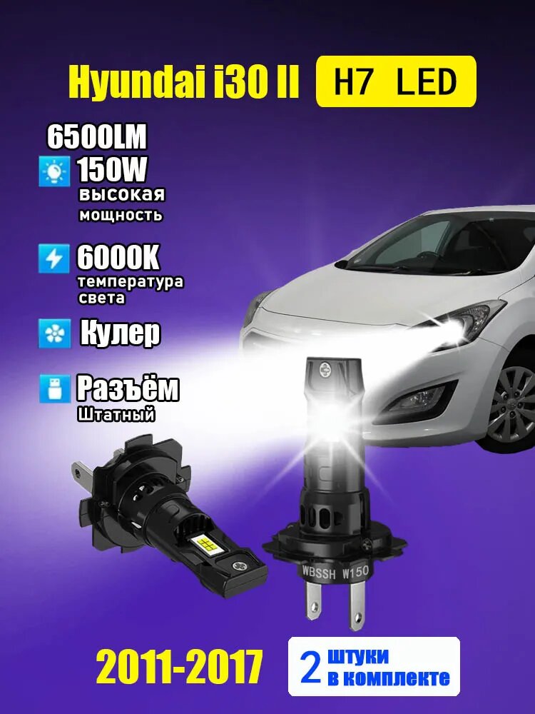 Лампа автомобильная LED, H7, 2 шт. арт. Hyundai i30 II (2011-2017 Г. В.)