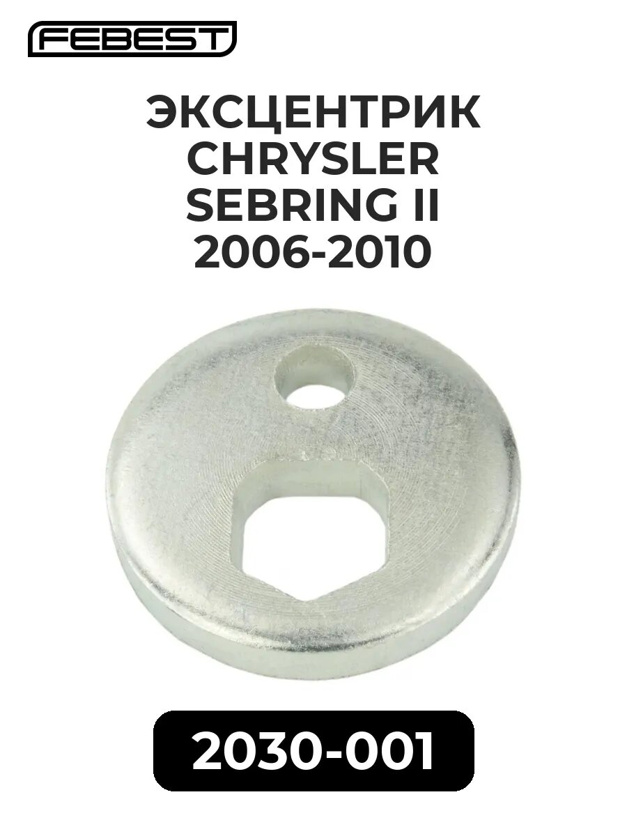 Эксцентрик chrysler sebring ii 06-10