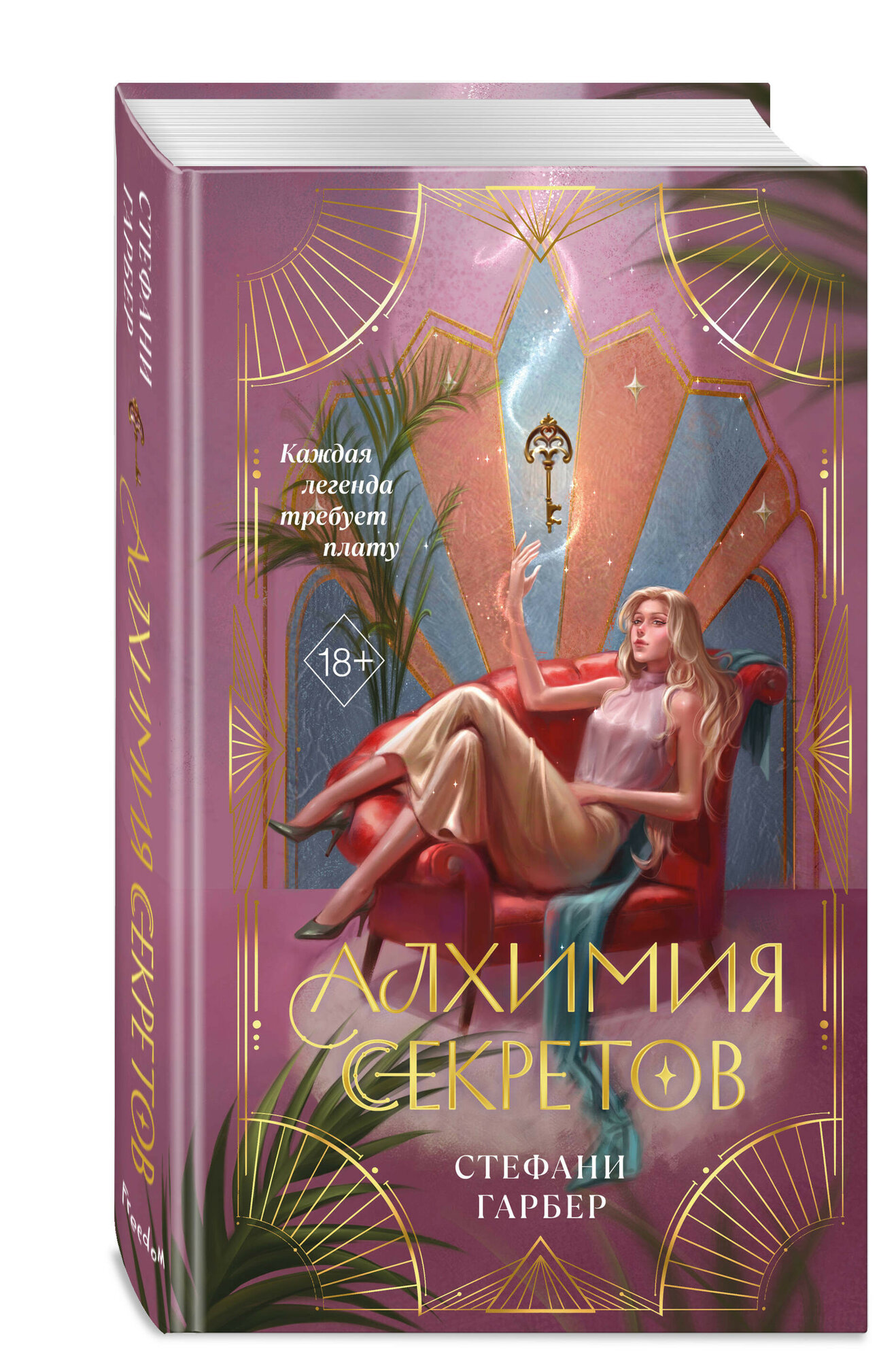 Алхимия секретов. Книга 1