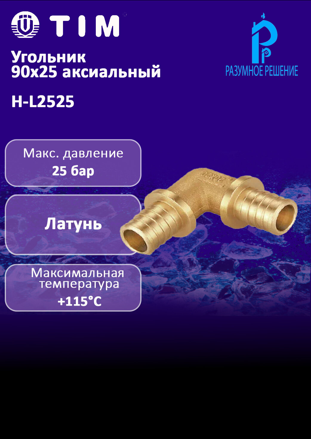 Угольник 90х25 аксиальный TIM H-L2525 фитинг никелированная латунь