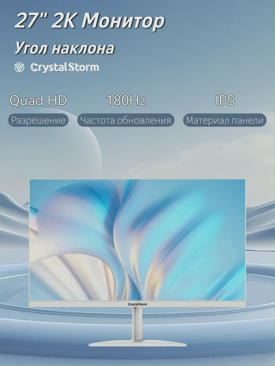Монитор CrystalStorm, диагональ 27", 2560 x 1440 пикселей, 180Гц, матовый, белый