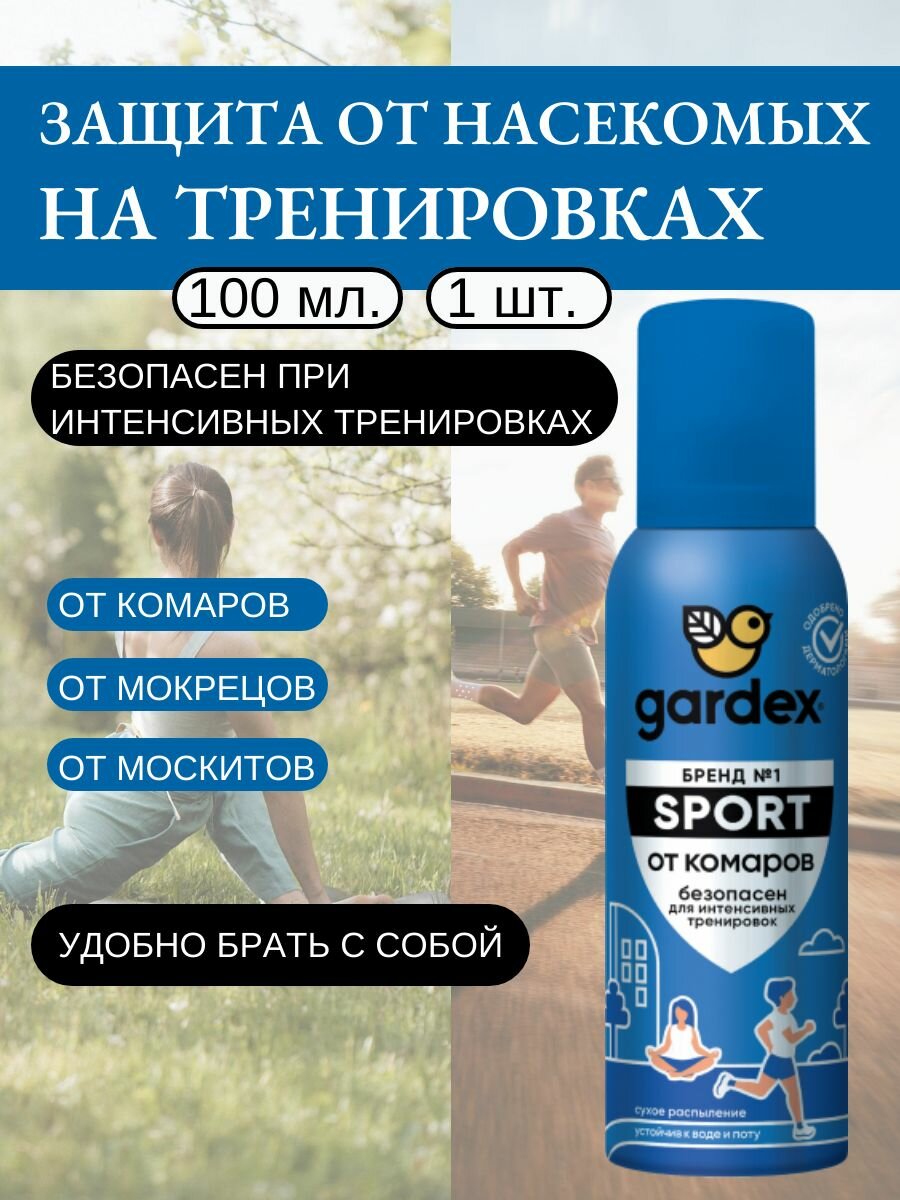Средство от комаров Gardex Sport 100 мл для интенсивных тренировок спрей репеллент