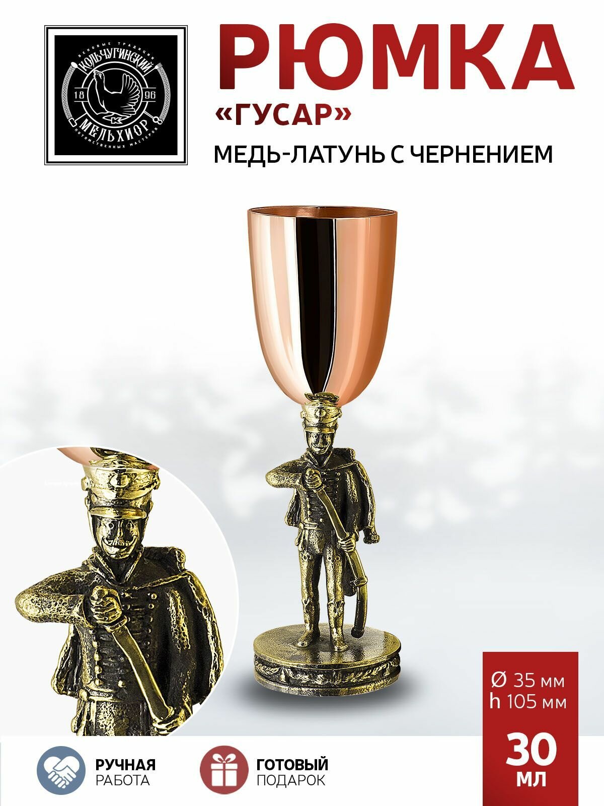 Рюмка для водки Кольчугинский мельхиор "Гусар" медь-латунь с чернением