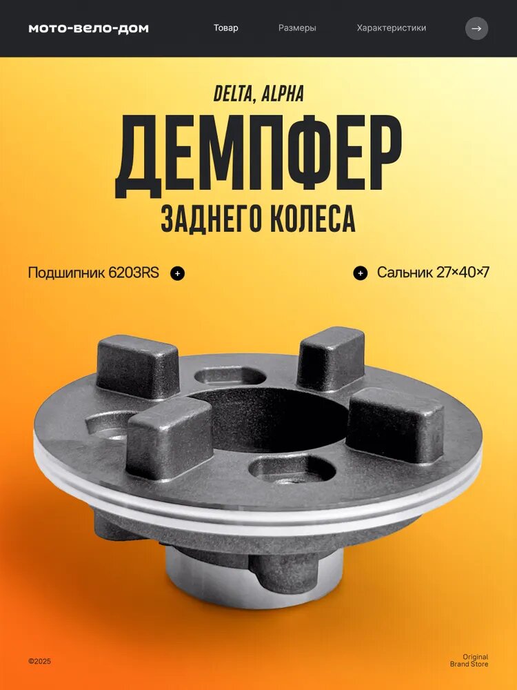 Демпфер колеса заднего + подшипник + сальник на мопед Альфа, Дельта DELTA, ALPHA (муфта задней звезды)