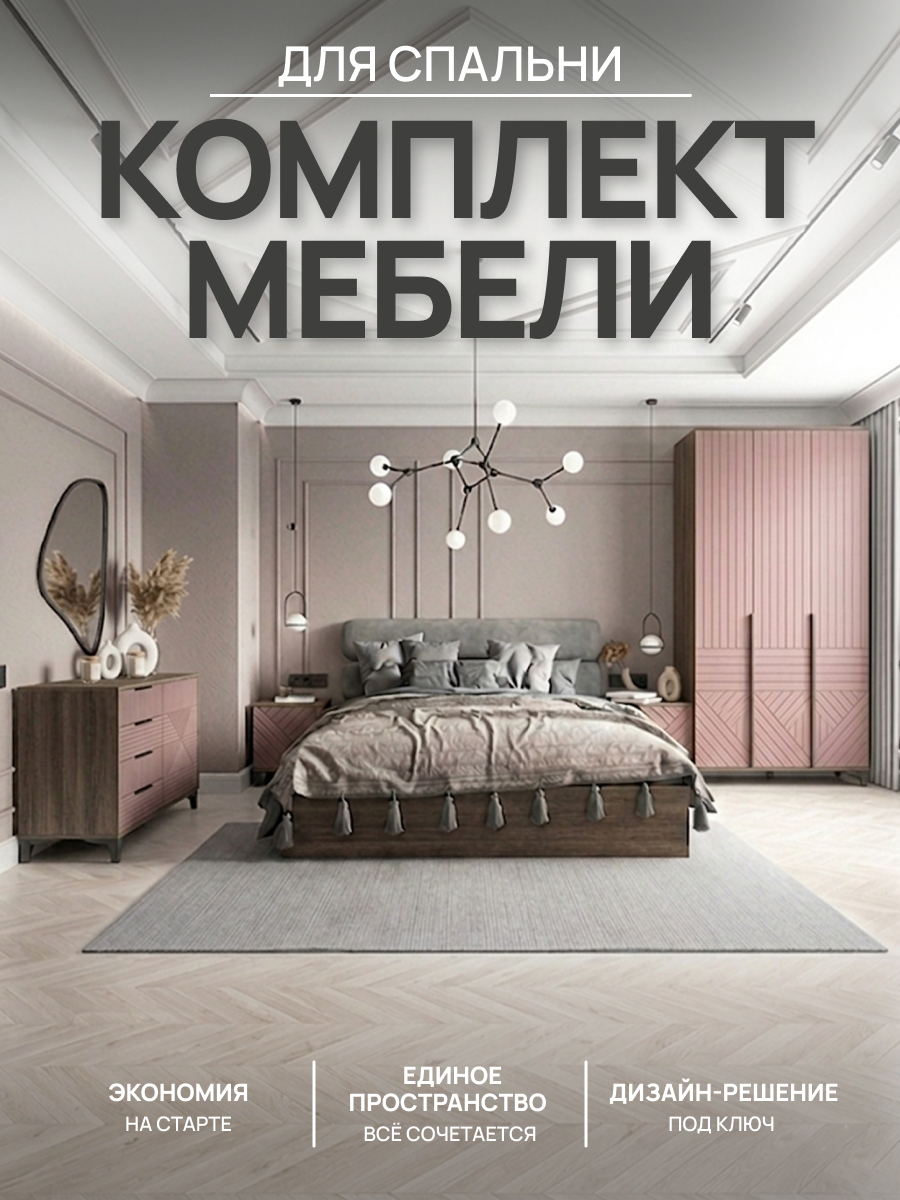 Комплект мебели для спальни Палау (comp 18) Табак/Пыльная роза
