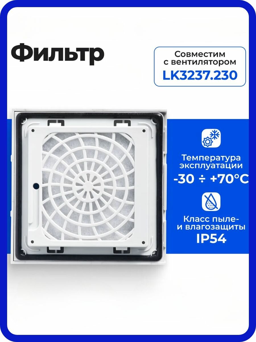 Фильтр для вытяжки LINKWELL ELECTRIC LK32 LK3237.300, ABS-пластик, IP54