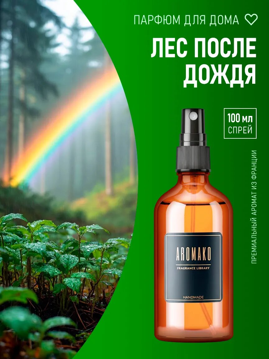 Парфюм-спрей для дома Лес после дождя 100 мл AROMAKO , текстильный парфюм, освежитель воздуха, ароматизатор для дома