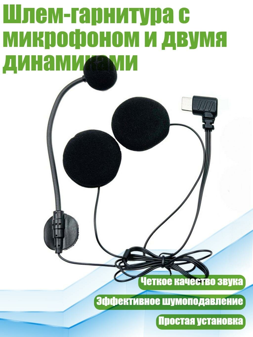 Шлем-гарнитура с микрофоном и двумя динамиками