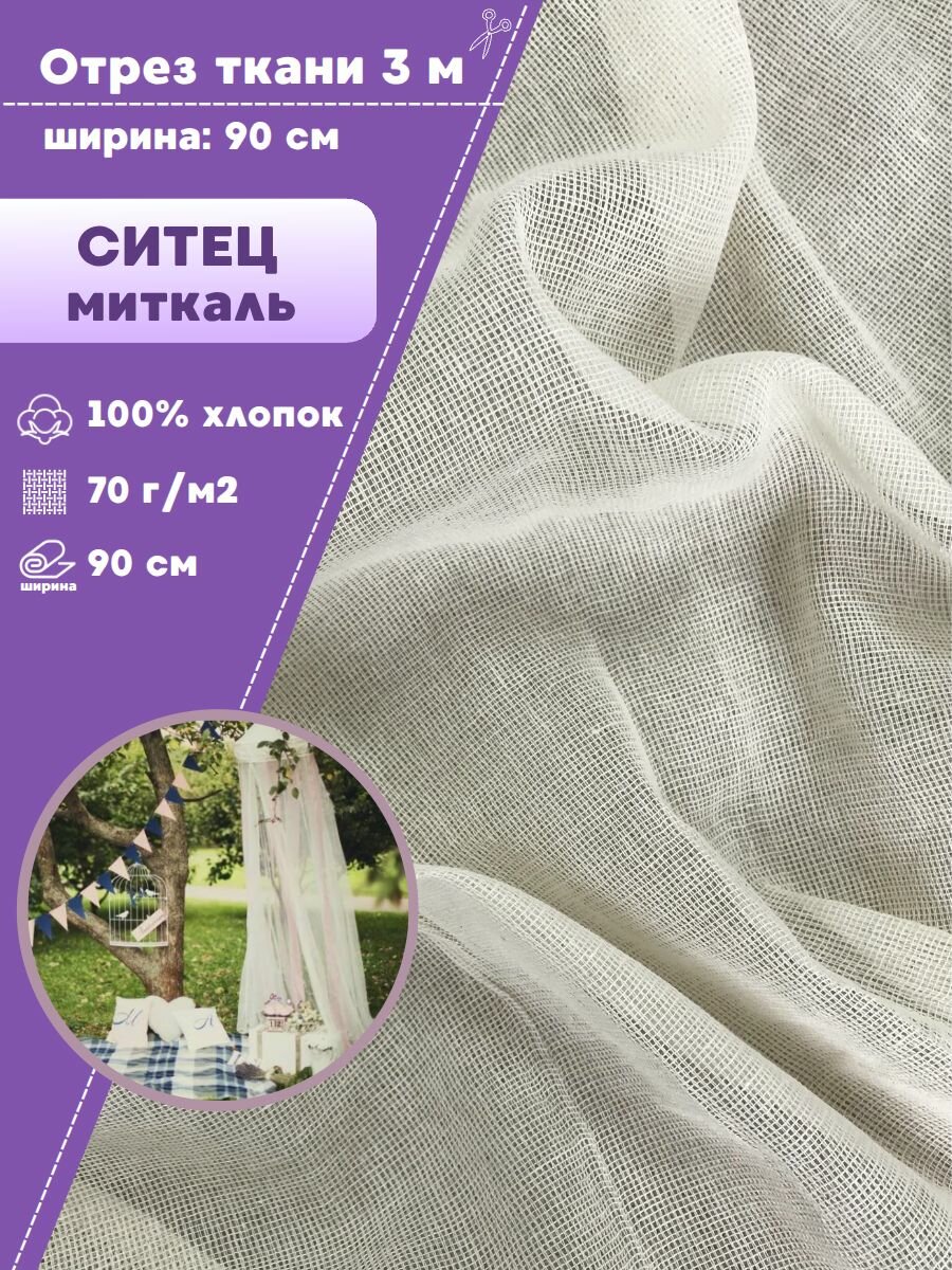 Ткань Ситец суровый однотонный Миткаль, цв. бежевый , ш-90 см, пл. 70 г/м2, отрез 3 метра