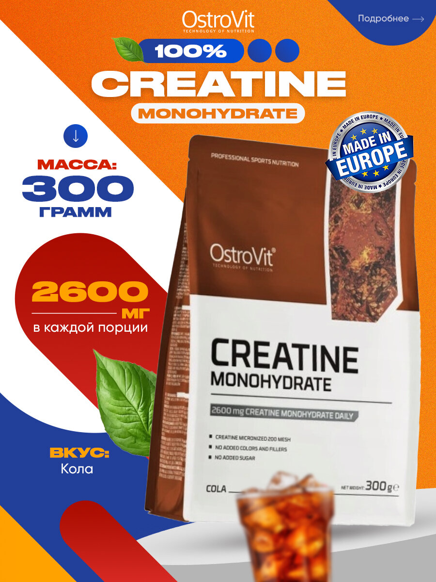 Ostrovit, Creatine Monohydrate, Креатин моногидрат, порошок 300г со вкусом колы
