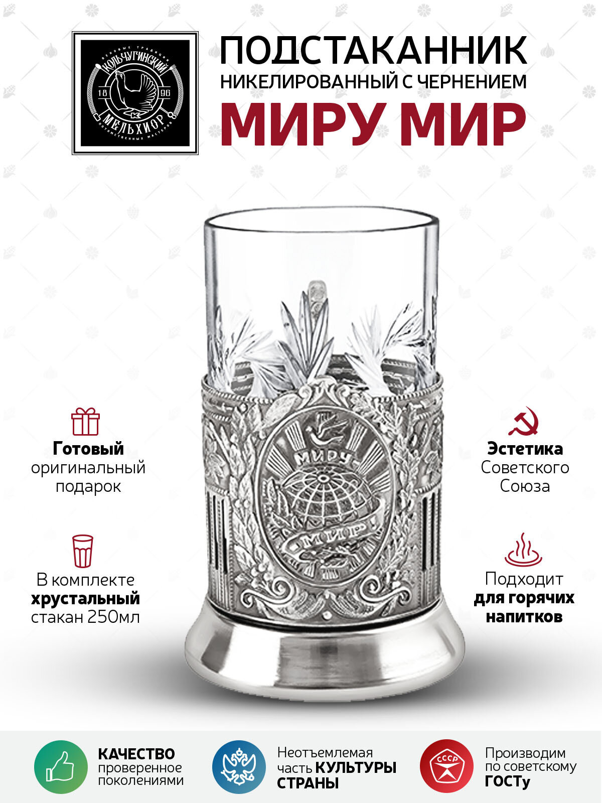 Кольчугинский мельхиор Подстаканник со стаканом "Миру Мир" никелированный с чернением