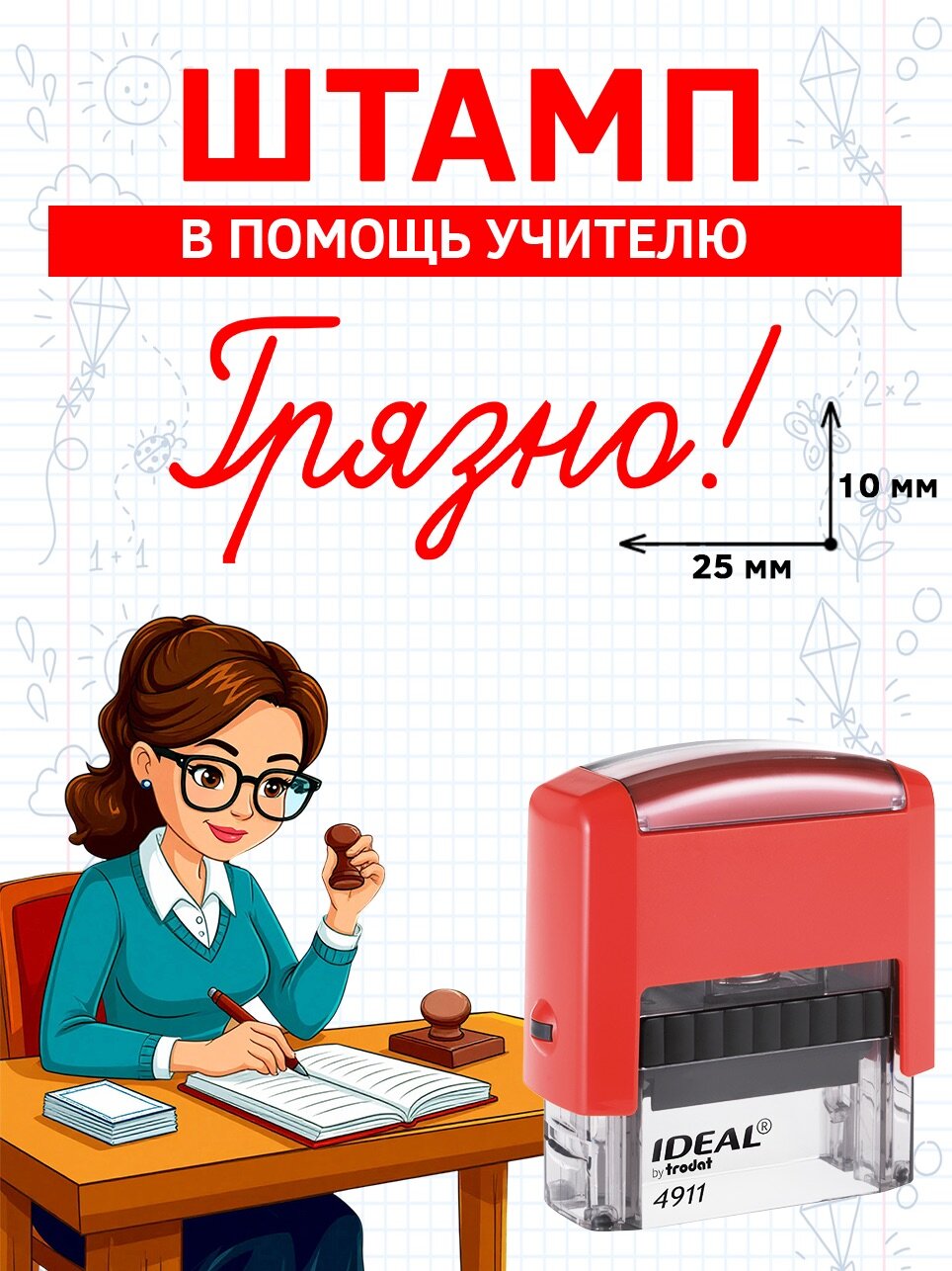Штамп Trodat "Грязно", для учителей, воспитателей, прямоугольный