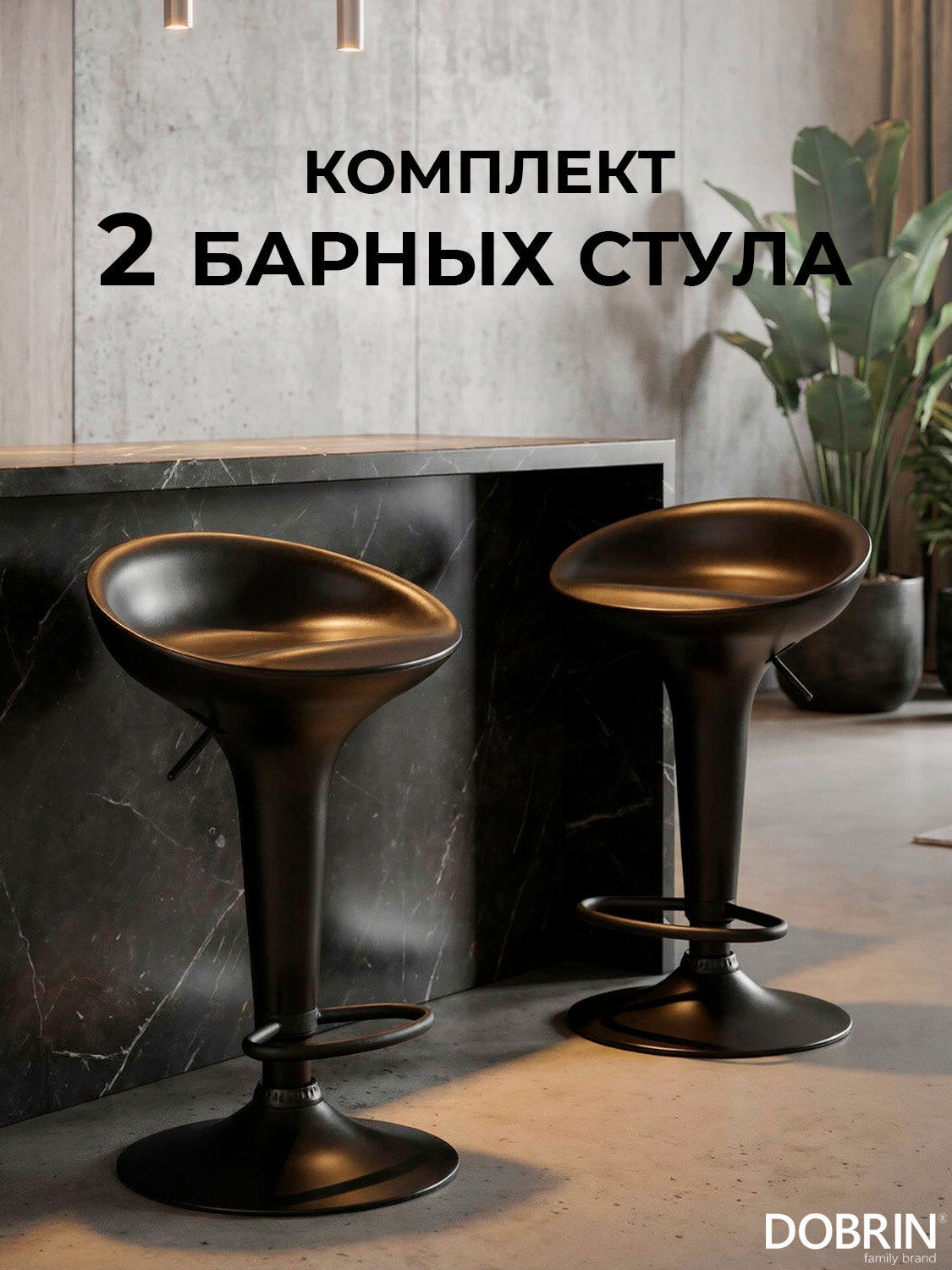 Набор 2 шт. Стул барный DOBRIN BOMBA BLACK, LM-1004-BlackBase, чёрный