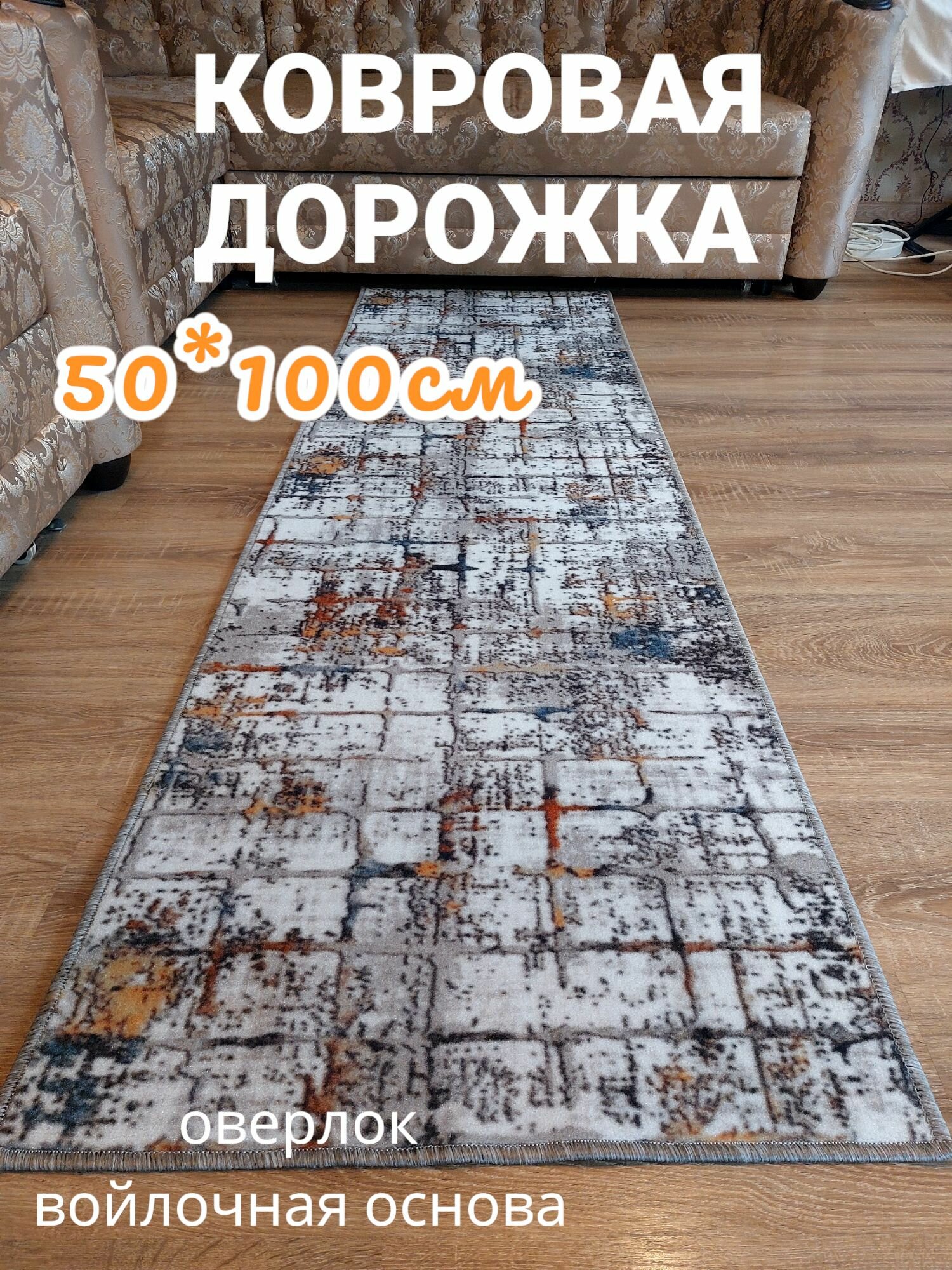Ковровая дорожка 50*100 см, безворсовый коврик на войлочной основе с оверлоком