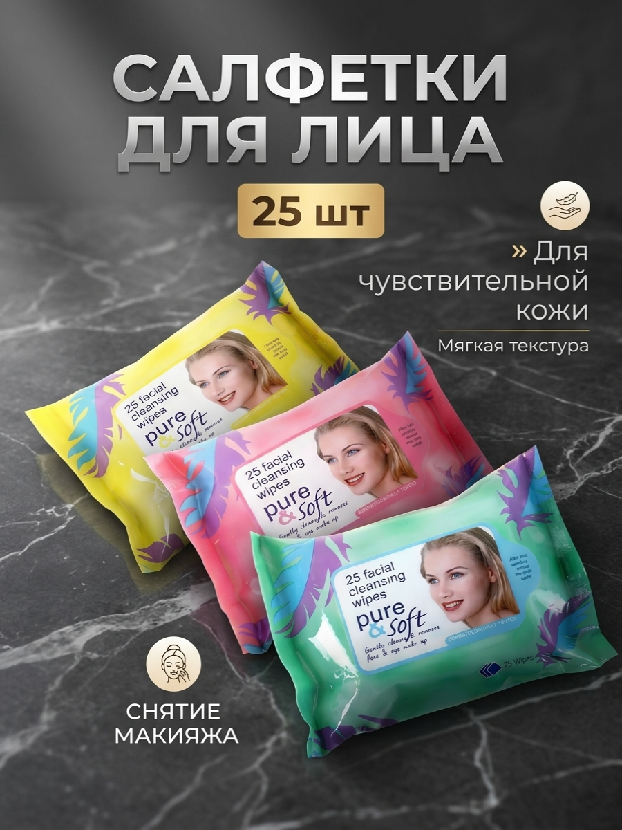 Салфетки Pure & Soft для снятия макияжа, мягкая текстура, 25 штук