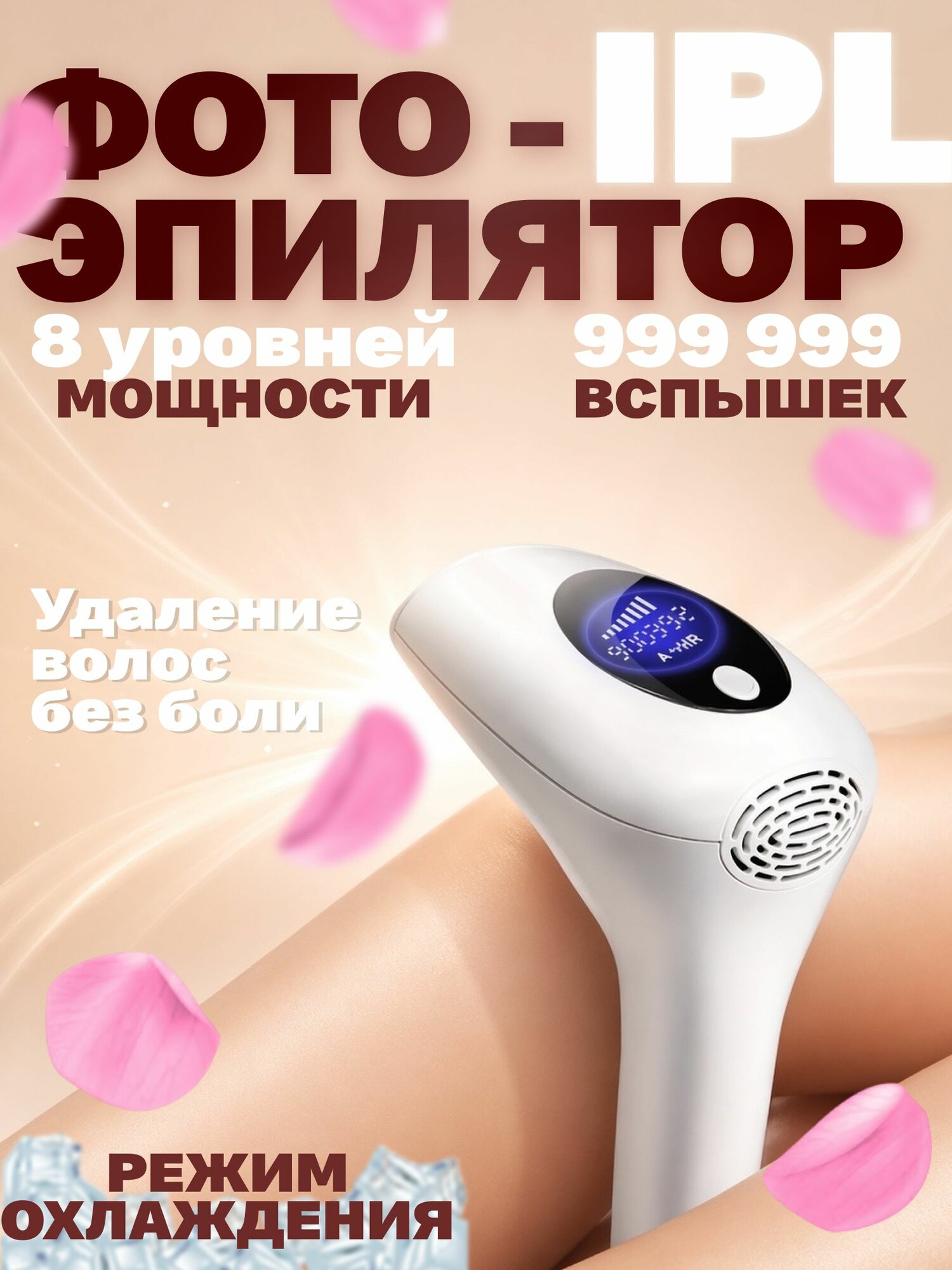 Профессиональный фотоэпилятор IPL гладкая кожа на долгие месяцы без салонов и боли
